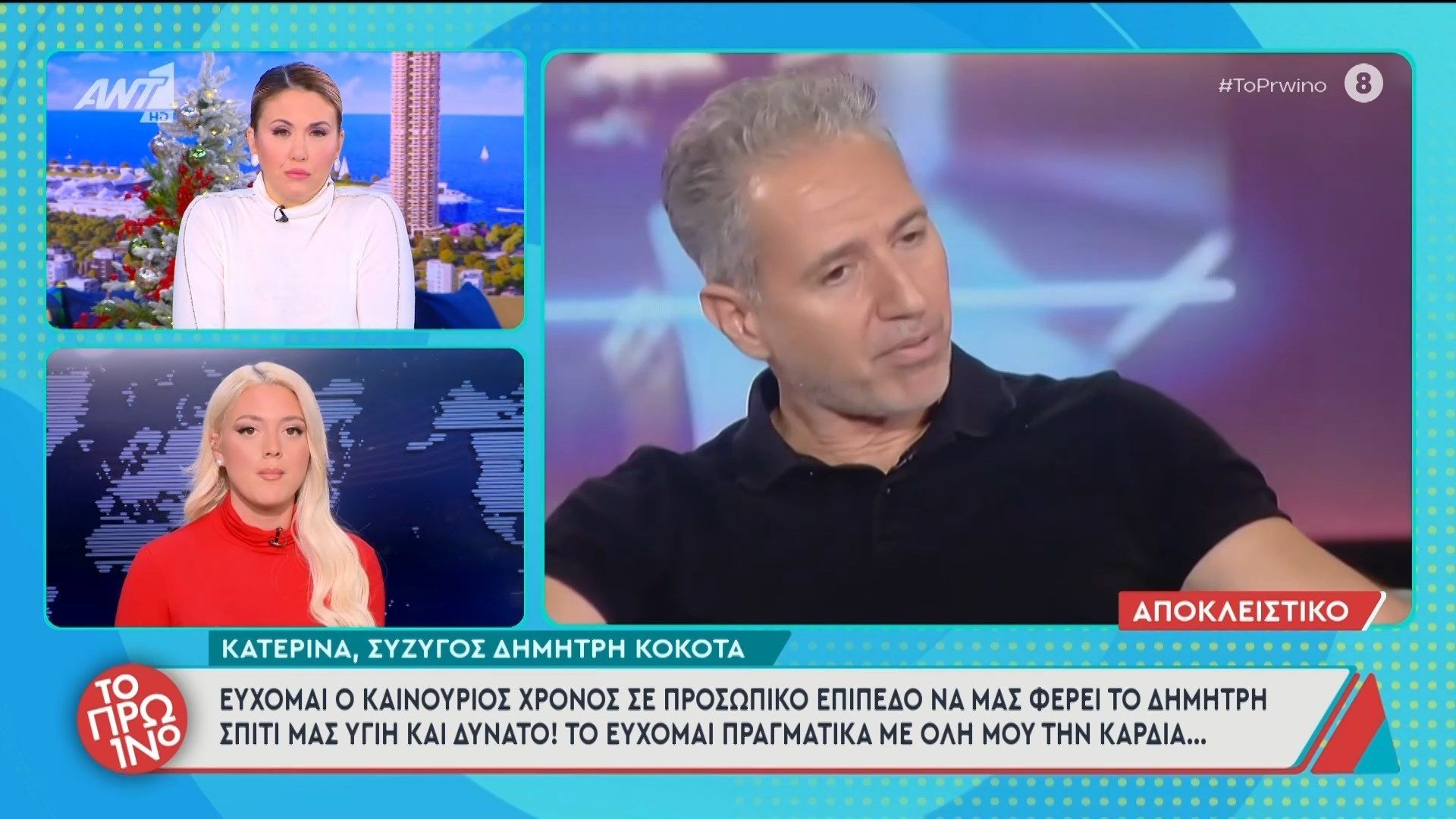 Κατερίνα, σύζυγος Δ. Κόκοτα: "Εύχομαι ο καινούργιος χρόνος να μας φέρει ...