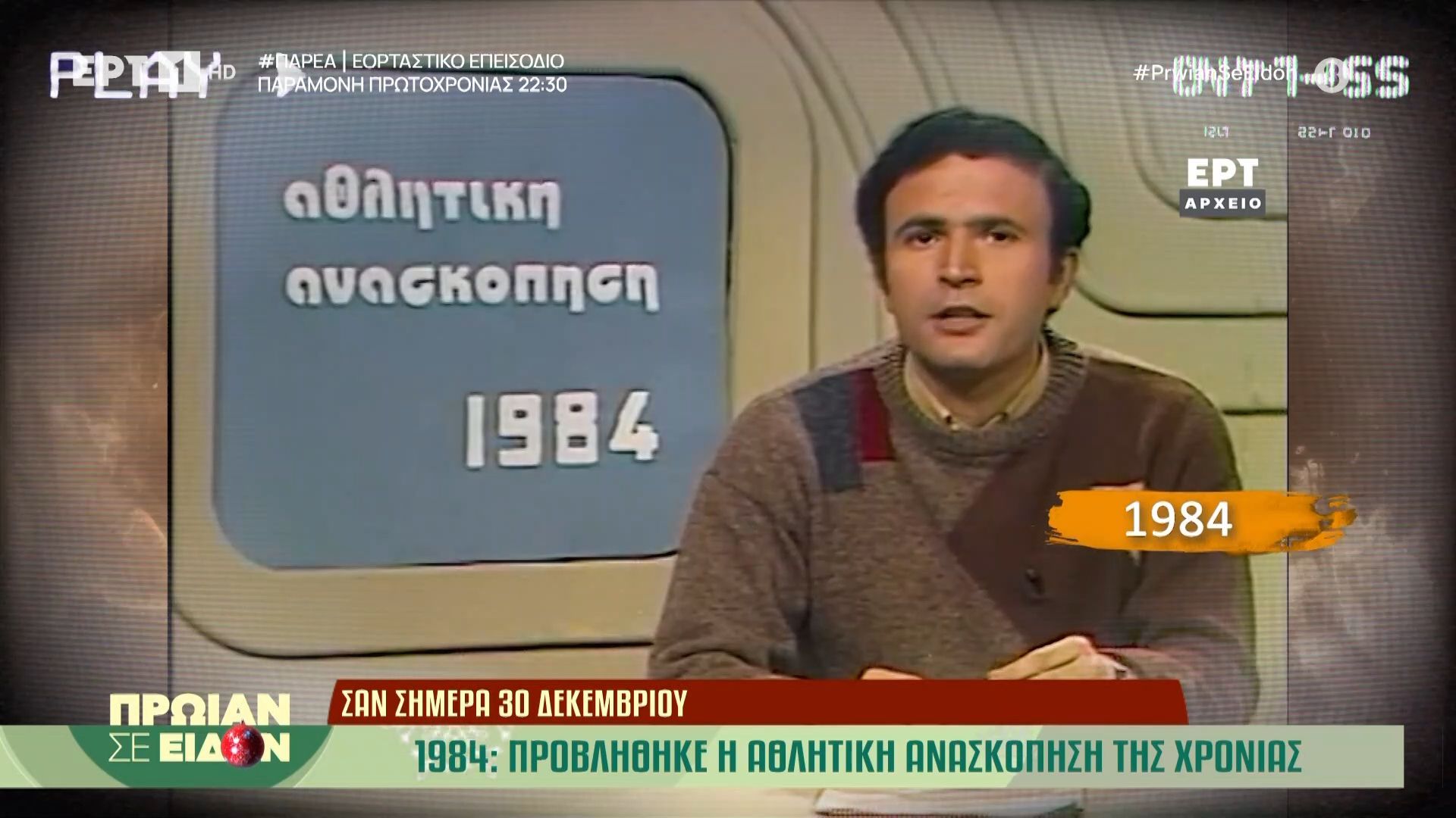 Σαν σήμερα 30 Δεκεμβρίου 1984: Προβλήθηκε η αθλητική ανασκόπηση της χρονιάς