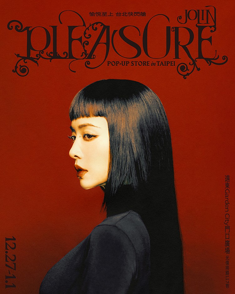 蔡依林「Pleasure世界巡演」台北場亮點解析（不斷更新）