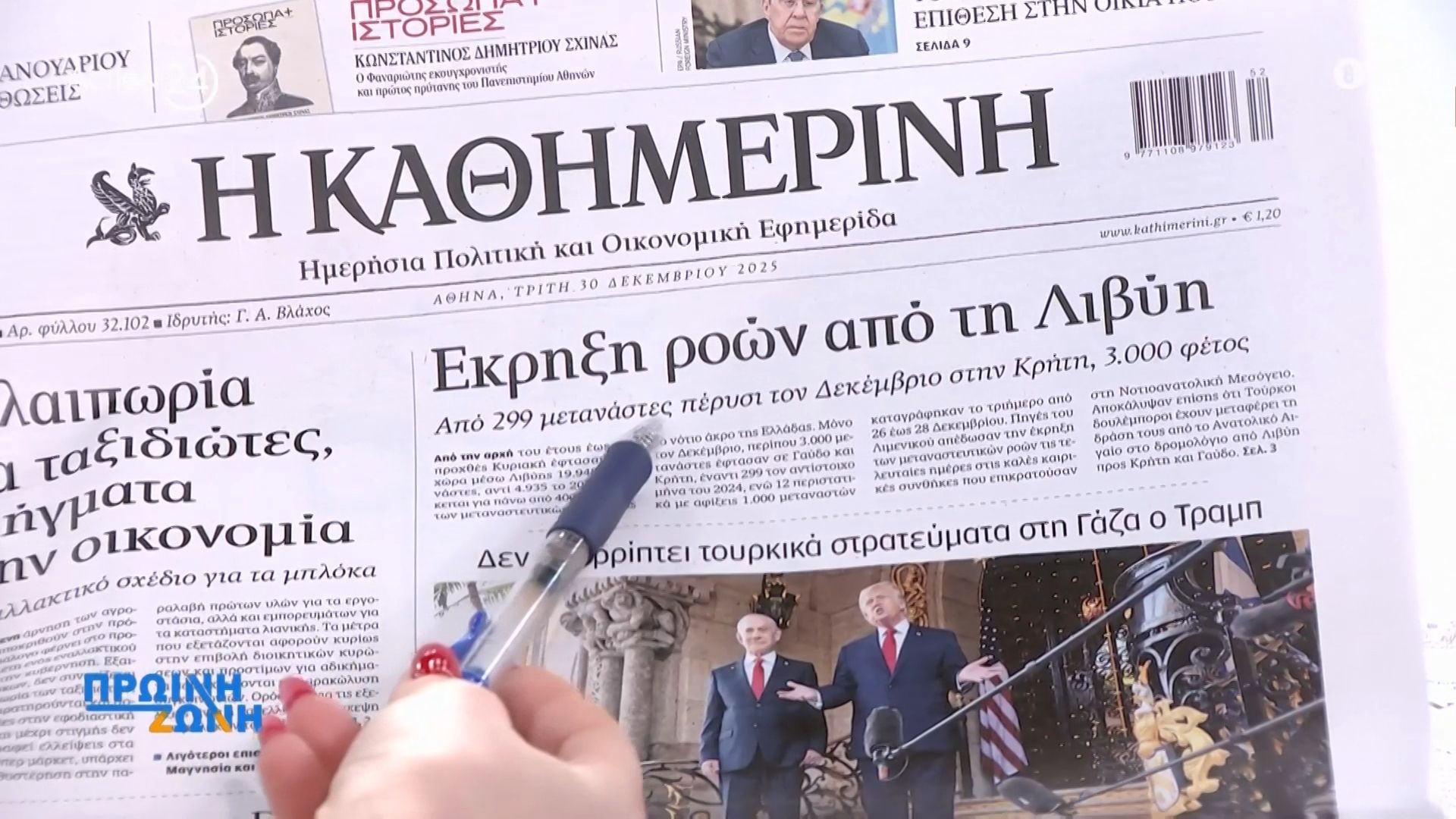 Εφημερίδες: Τα πρωτοσέλιδα 30/12