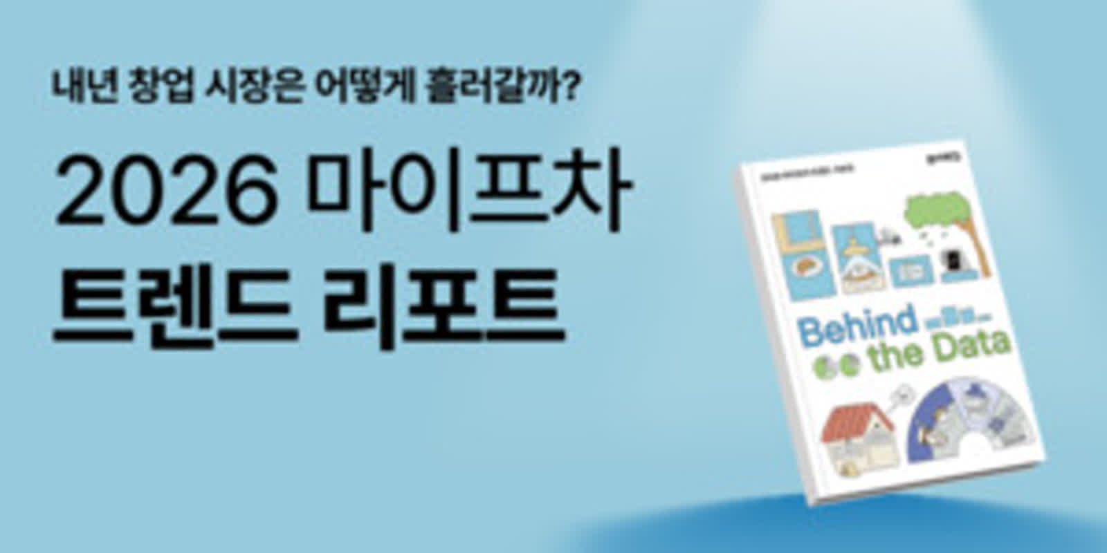예비 창업자 73% "빚내서 시작"... 2026년 키워드는 '실속형 소자본'
