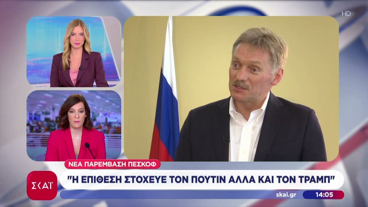 Νέα παρέμβαση Πεσκόφ: Η επίθεση στόχευε τον Πούτιν αλλά και τον Τραμπ