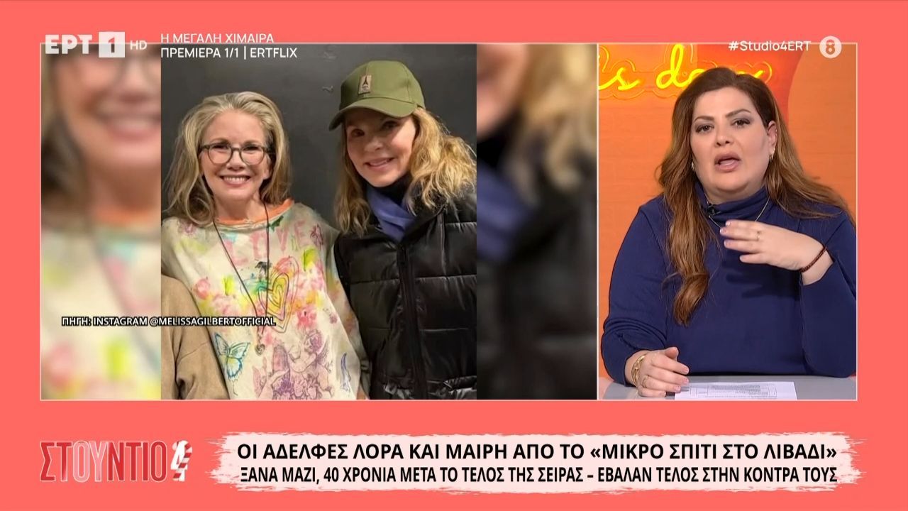 Οι αδελφές Λόρα και Μαίρη από το «Μικρό σπίτι στο λιβάδι» ξανά μαζί ...