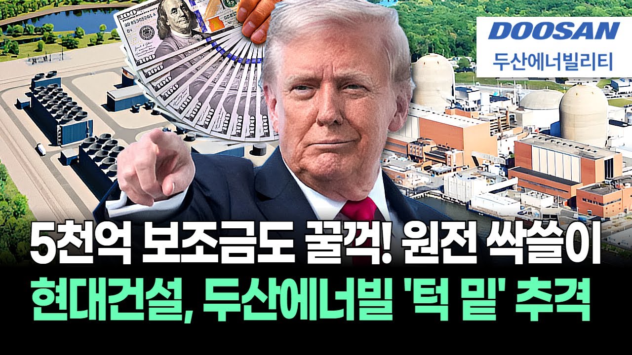 미국 SMR 2기 착공! 현대건설이 미친 듯이 치고 나가는 동안 두산에너빌리티는? 차세대 원전 주도권 대반전