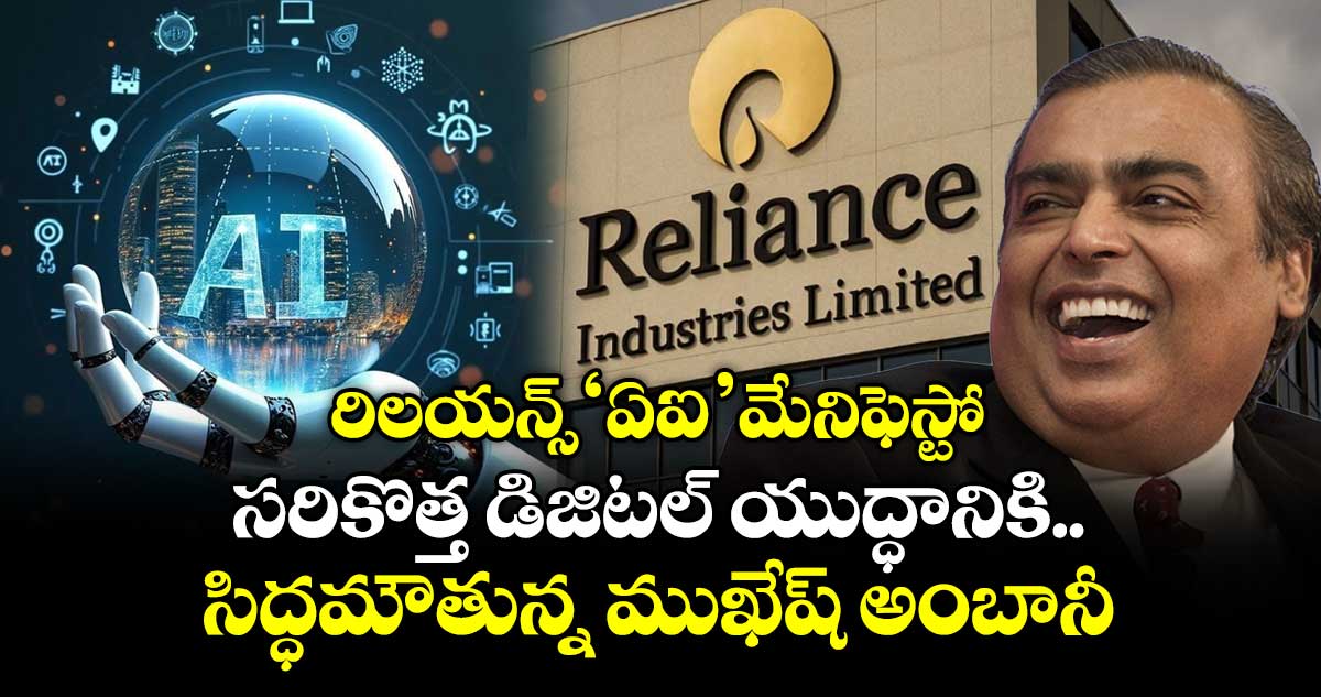 Ambani AI vision: రిలయన్స్ 'ఏఐ' మేనిఫెస్టో: సరికొత్త డిజిటల్ యుద్ధానికి ...