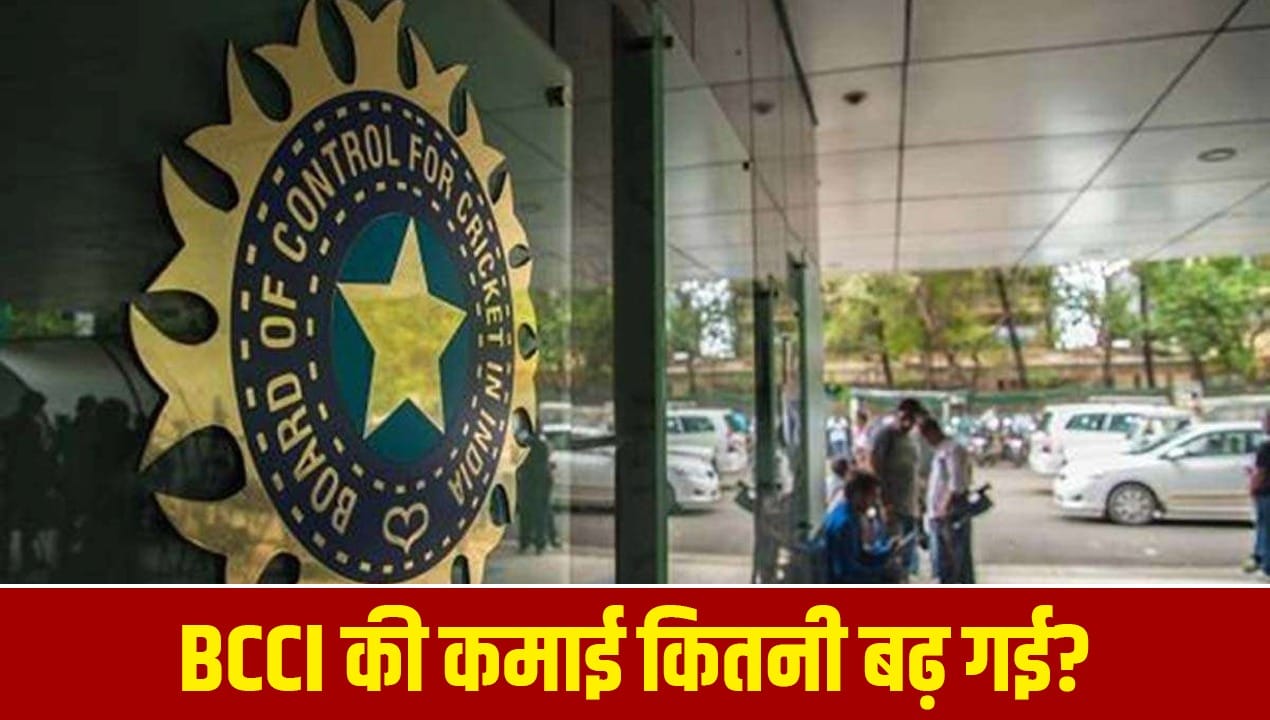 25 years of BCCI: बीसीसीआई की कमाई कहां से कहां पहुंच गई? इतना अमीर हुआ ...