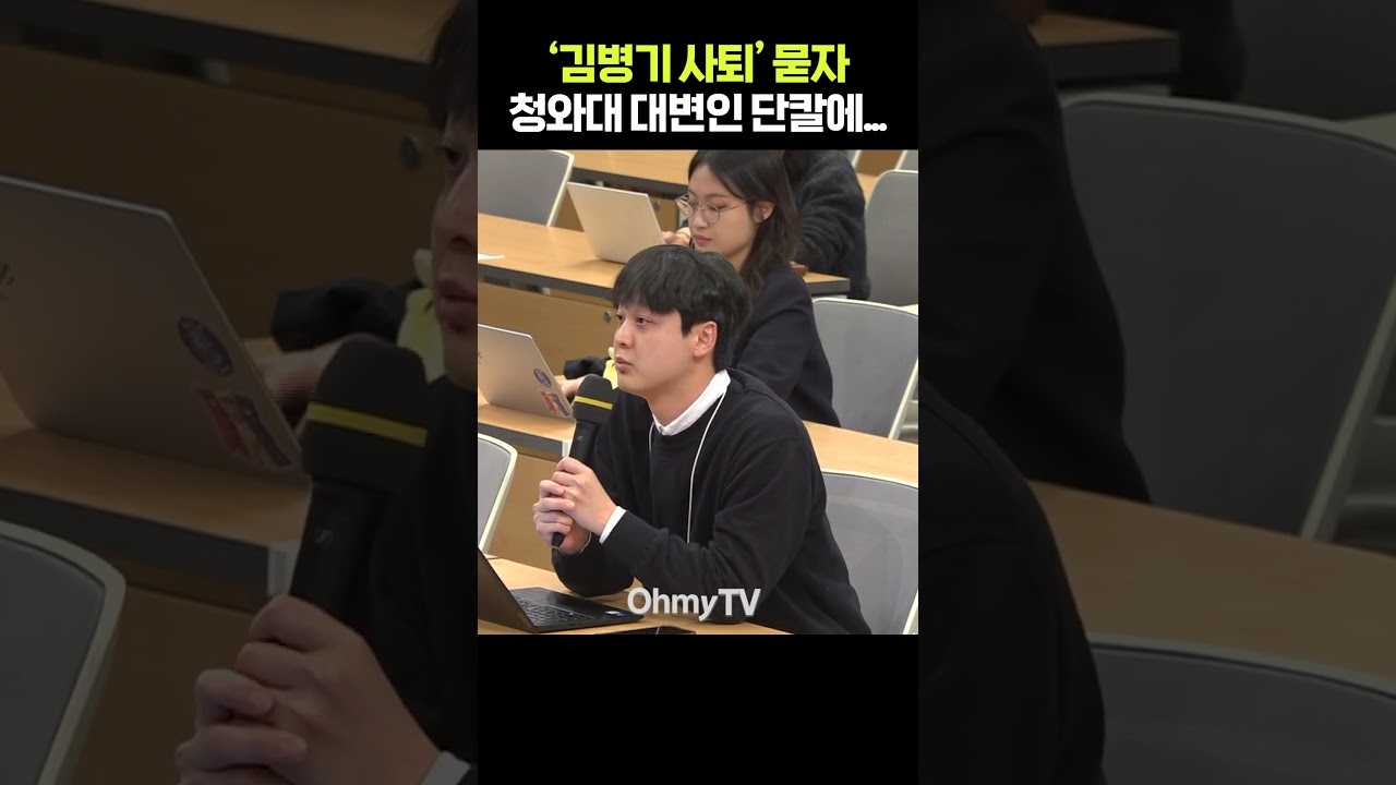 '김병기 사퇴' 묻자 청와대 대변인 단칼에... #shorts #오마이tv