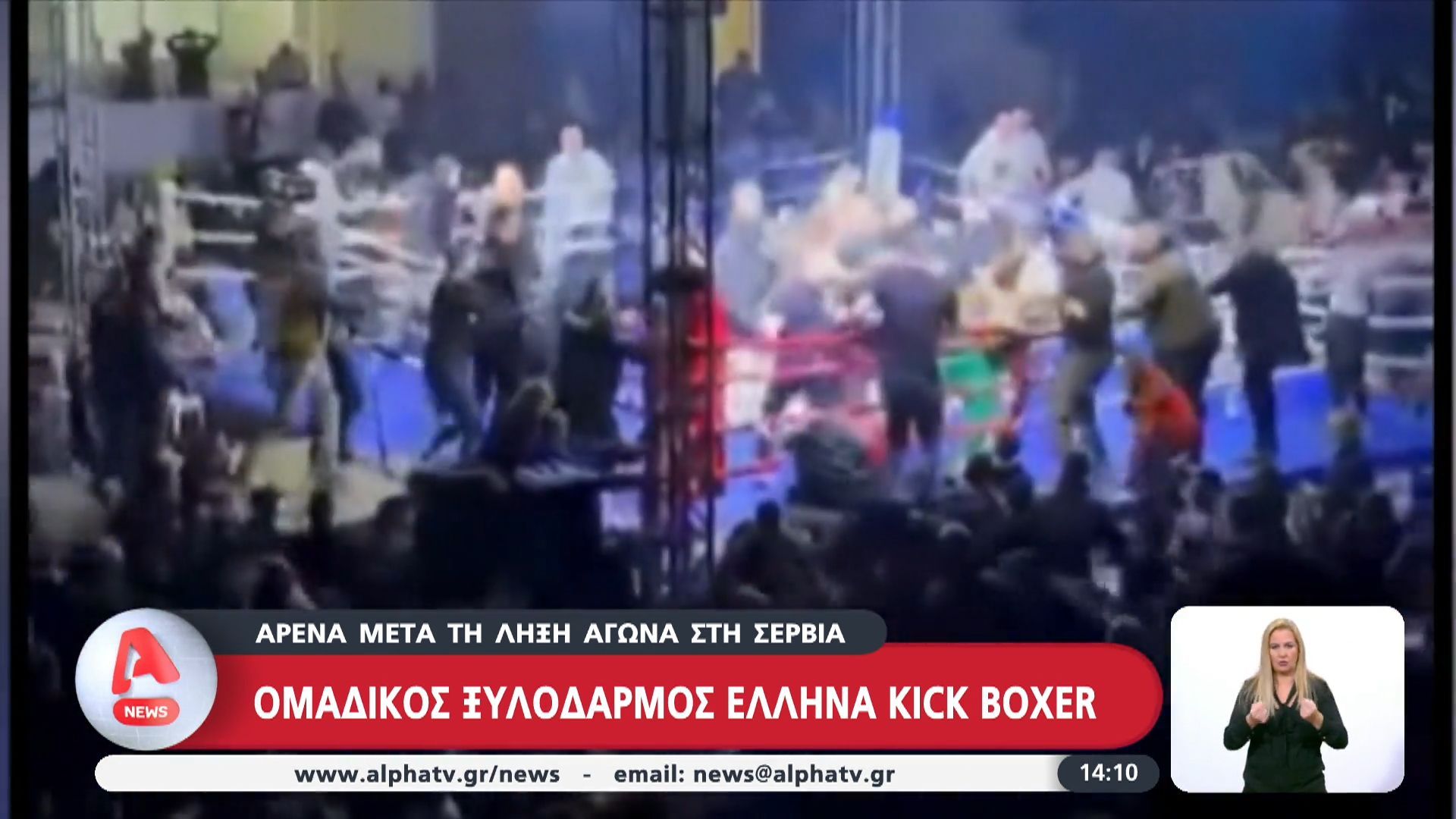 Αρένα μετά τη λήξη αγώνα στη Σερβία: Ομαδικός ξυλοδαρμός Έλληνα kick boxer
