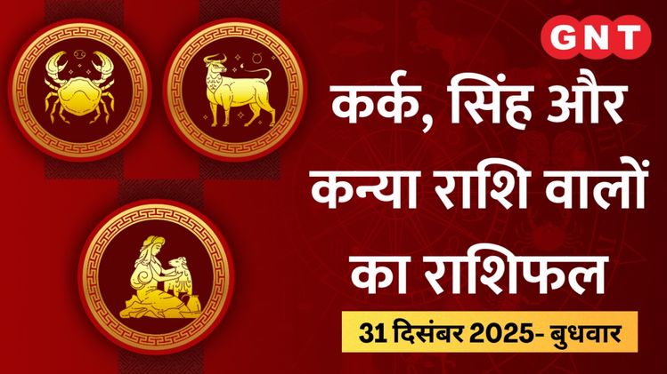 Aaj ka bhavishyafal Kark, Singh, Kanya Rashi 31 December 2025: करियर ...