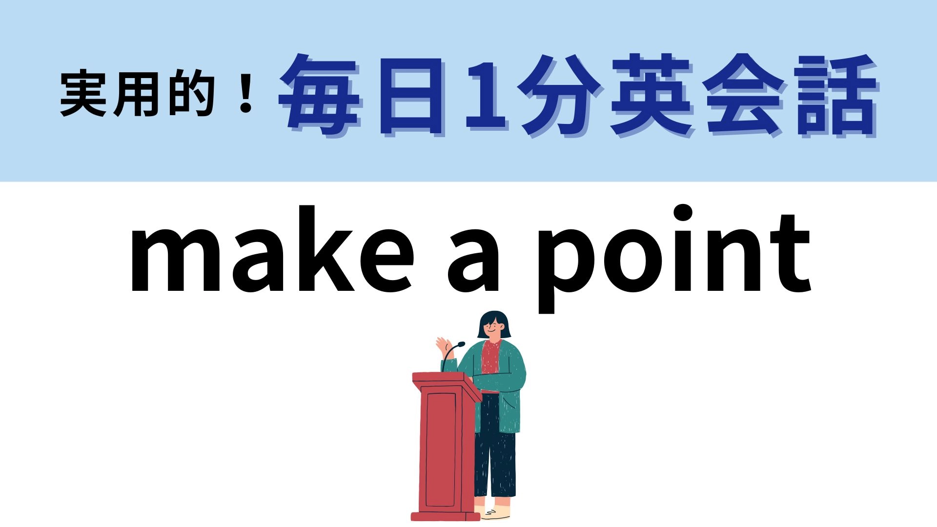 「make a point」の意味は? 会議などの場面を思い浮かべて!【1分英会話】