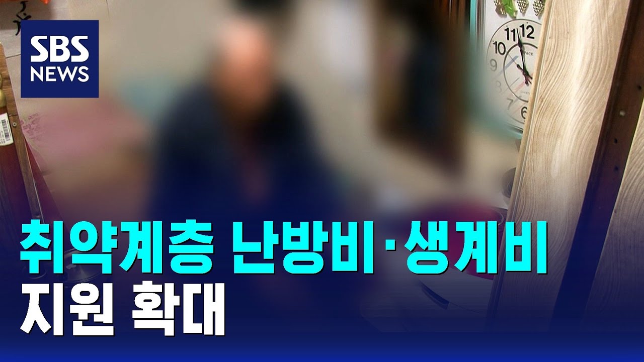 정부, 취약계층 난방비·생계비 지원 확대 / SBS / 경제365