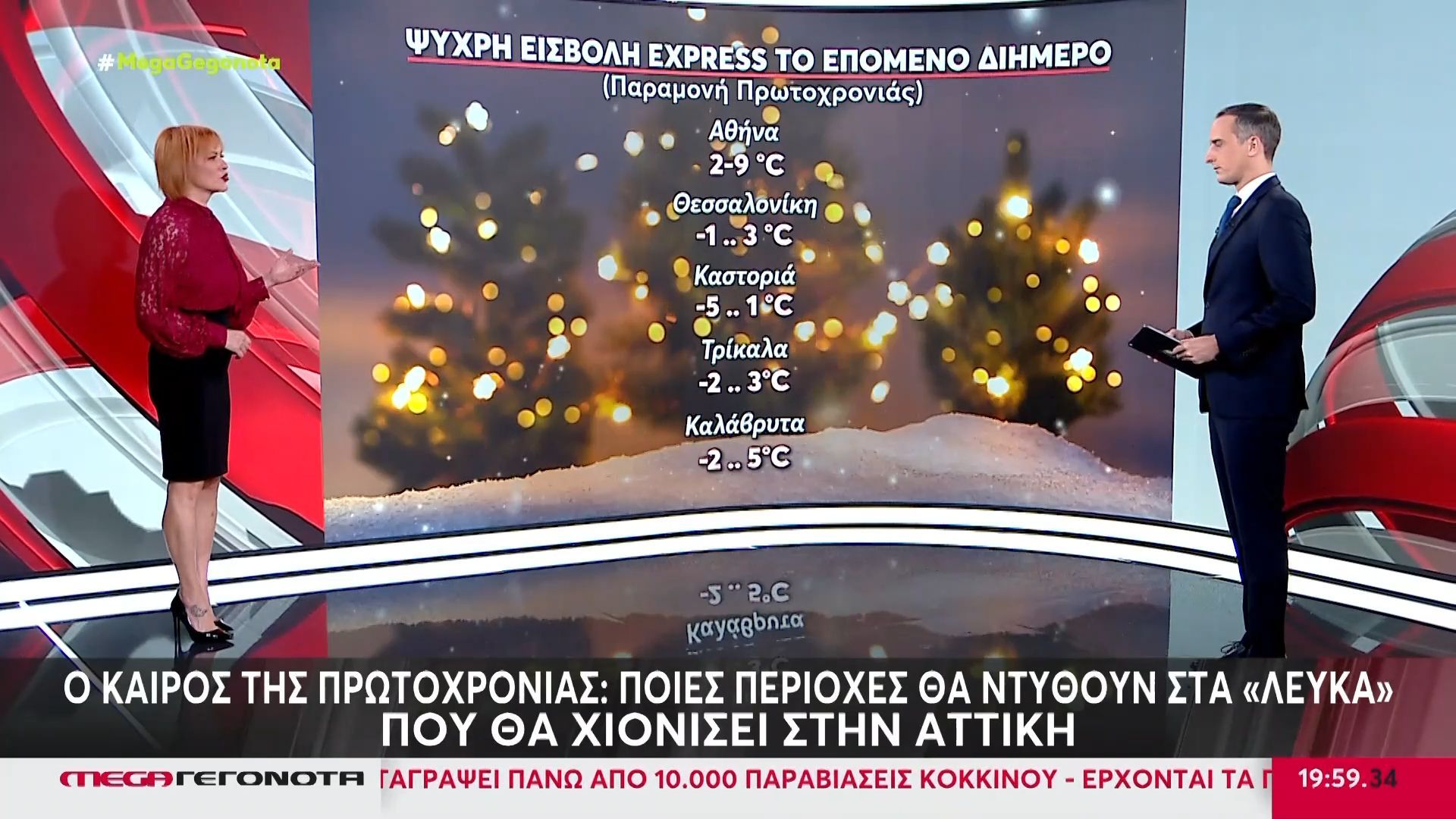 Ο καιρός της Πρωτοχρονιάς: Ποιες περιοχές θα ντυθούν στα «λευκά» - Πού ...