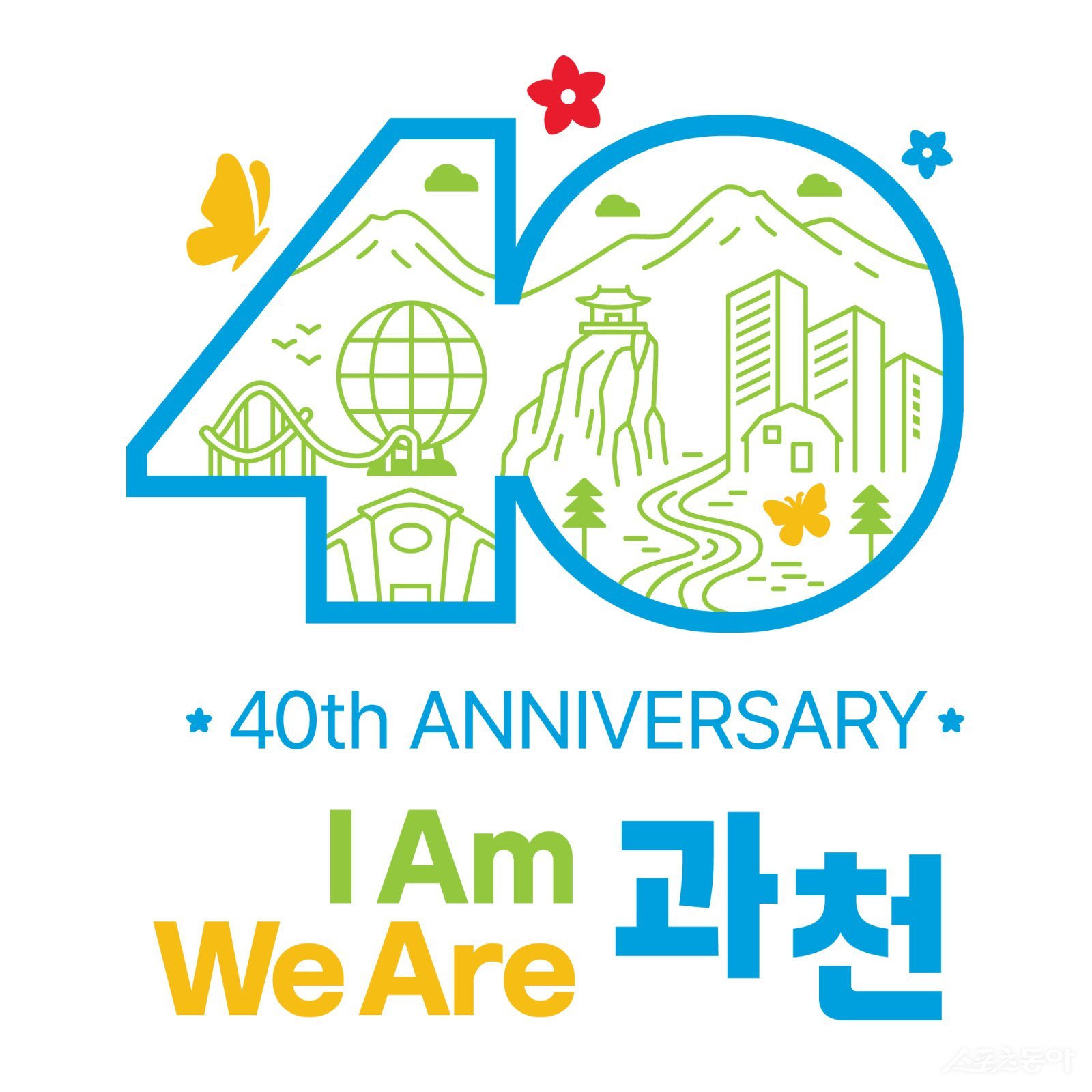 과천시, 2026년 시 승격 40주년 기념 슬로건 'I am 과천, We are 과천' 확정