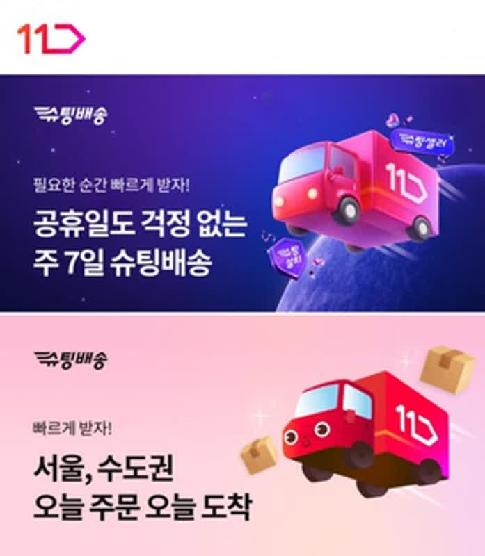 11번가 ‘슈팅배송’, 신규고객 3배 늘었다..."주 7일 당일배송"