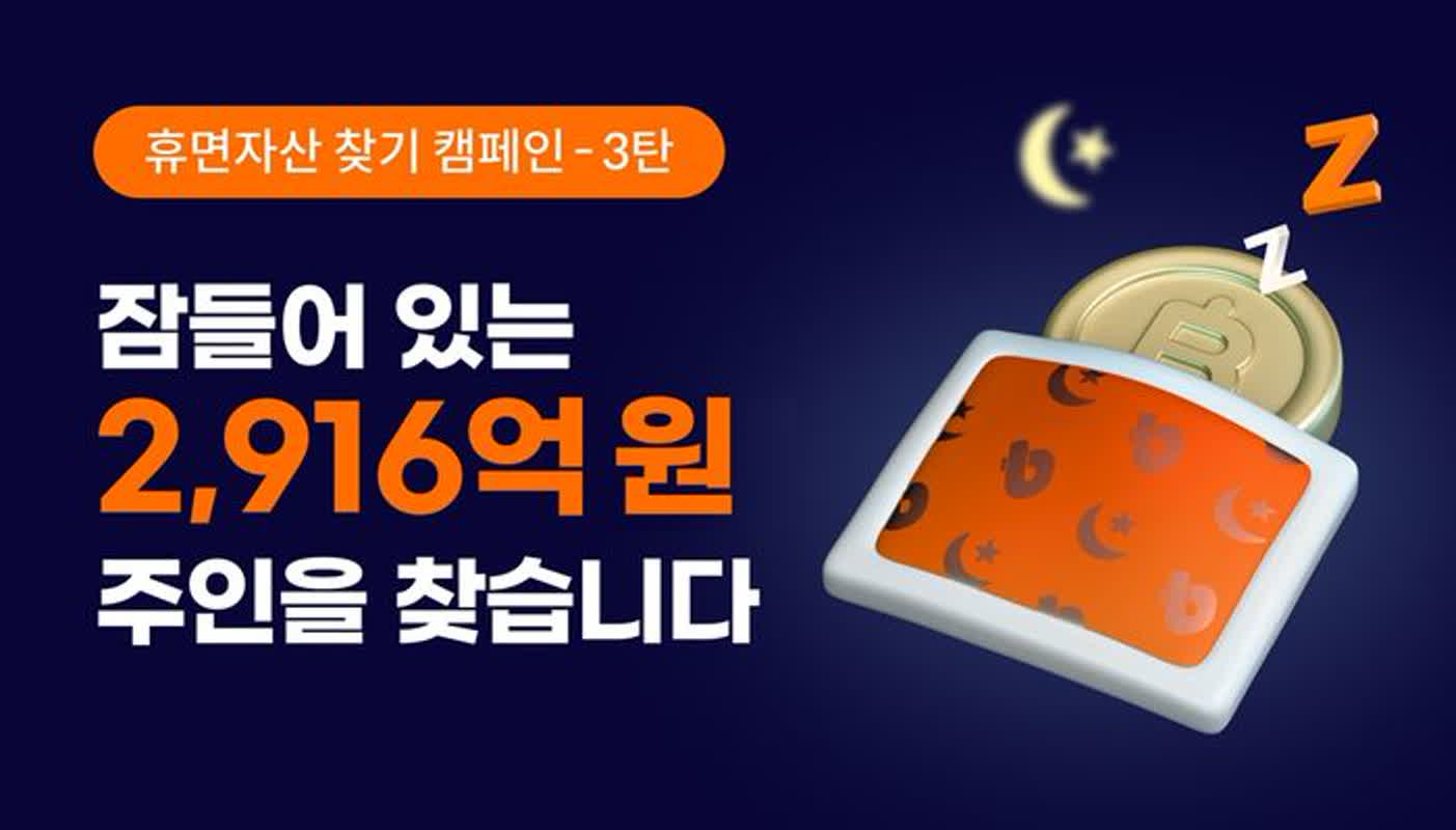 빗썸, 2916억원 규모 ‘휴면 자산 찾기’ 캠페인 실시