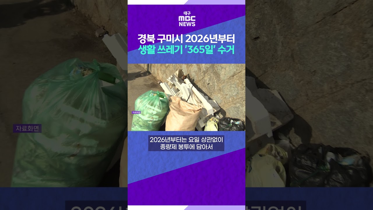 경북 구미시, 2026년부터 생활 쓰레기 365일 수거 #shorts (대구MBC)