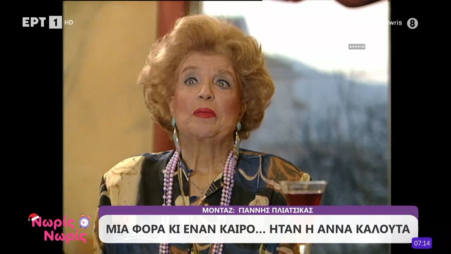 Μια φορά κι έναν καιρό ήταν η Άννα Καλουτά
