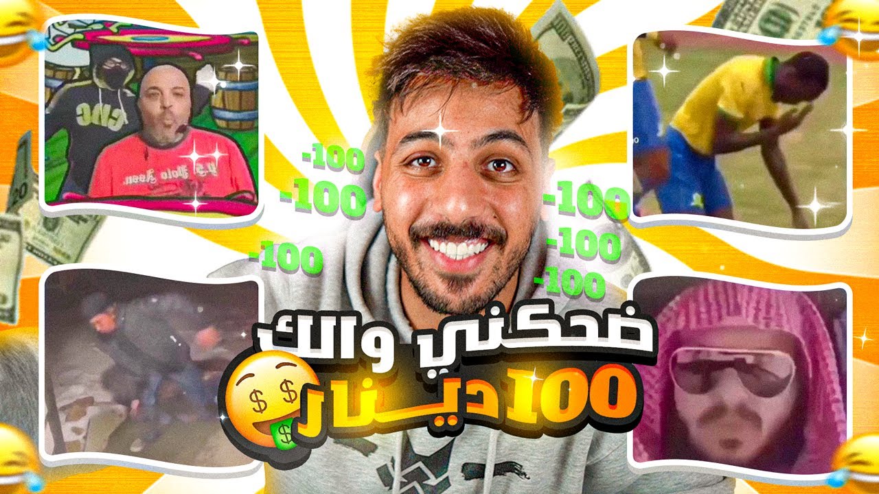 Make me laugh and take 100 dinars (the game has become difficult)