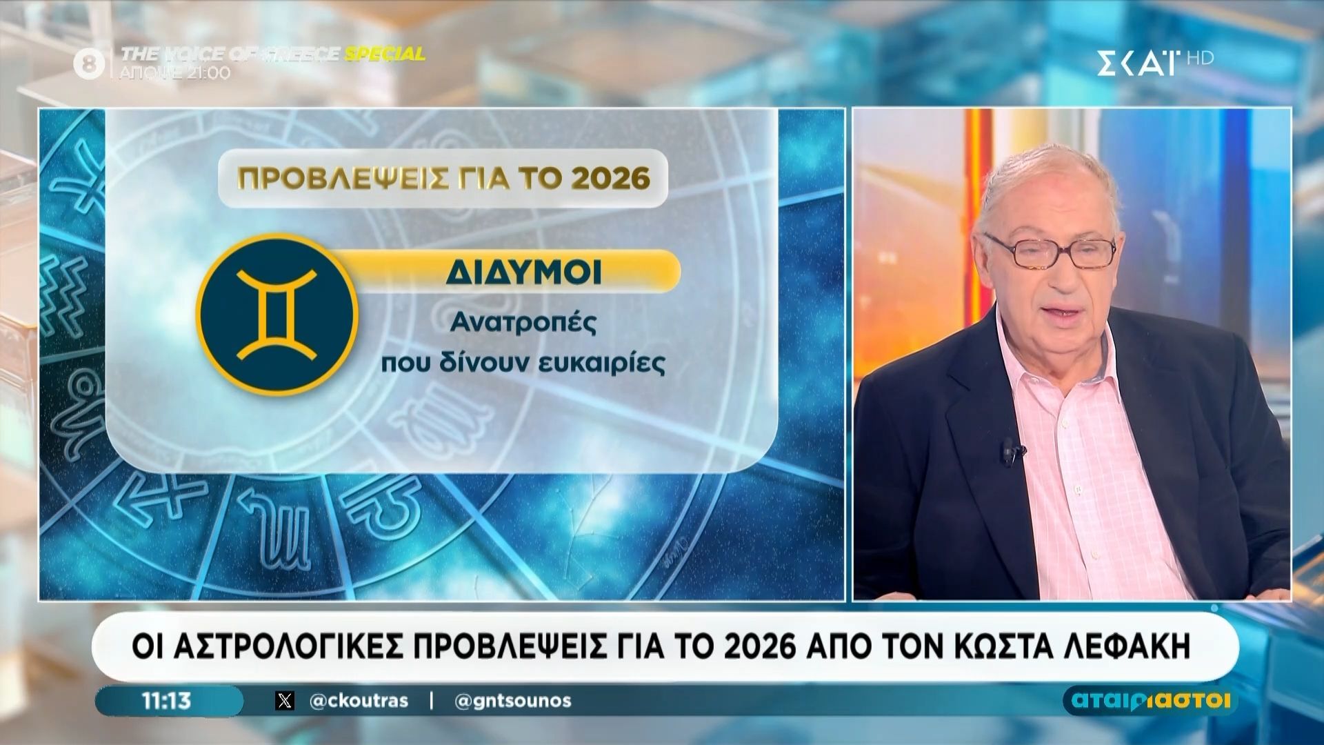 Οι αστρολογικές προβλέψεις για το 2026 από τον Κ. Λεφάκη