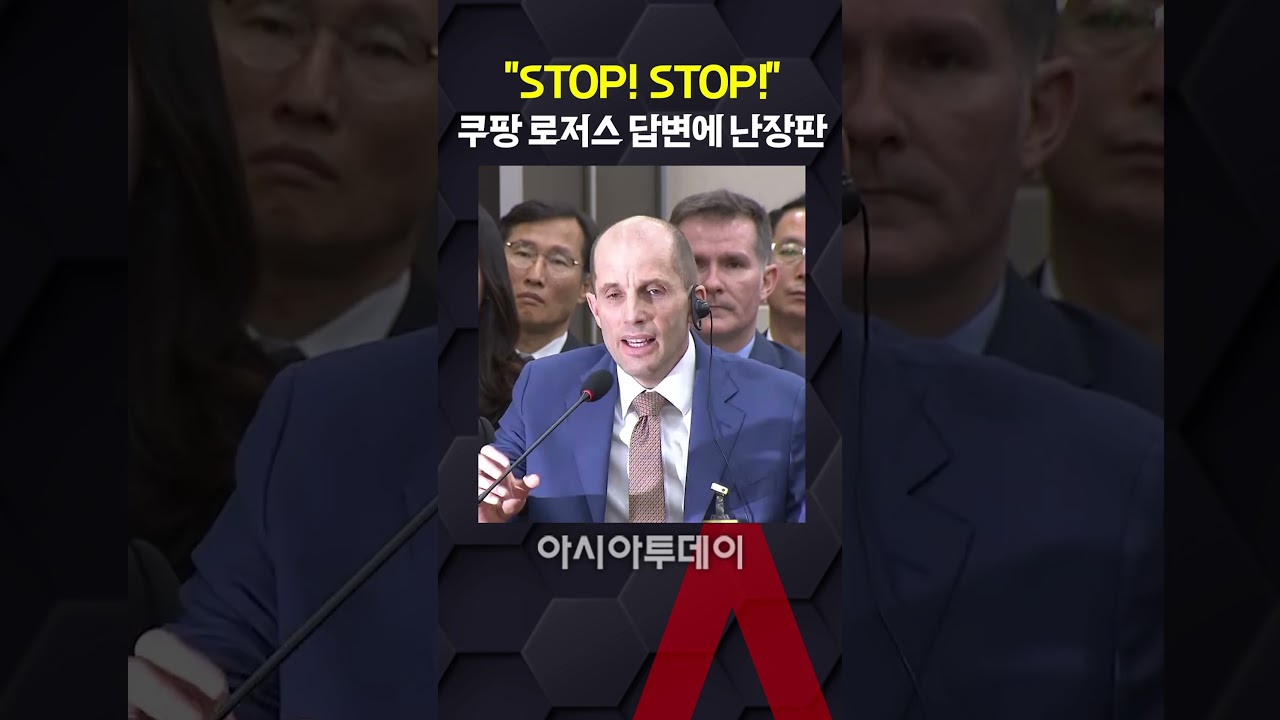 "STOP! STOP!" 쿠팡 로저스 답변에 난장판 #shorts