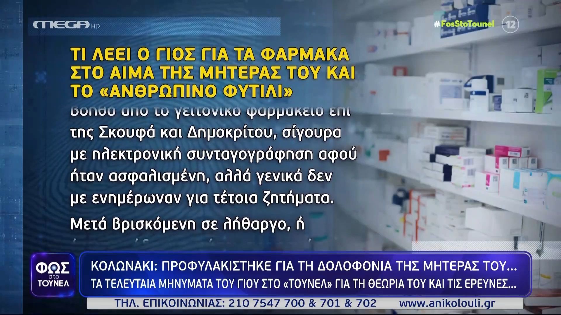 Κολωνάκι: Τα τελευταία μηνύματα του γιου στο «Τούνελ» και η θεωρία του ...