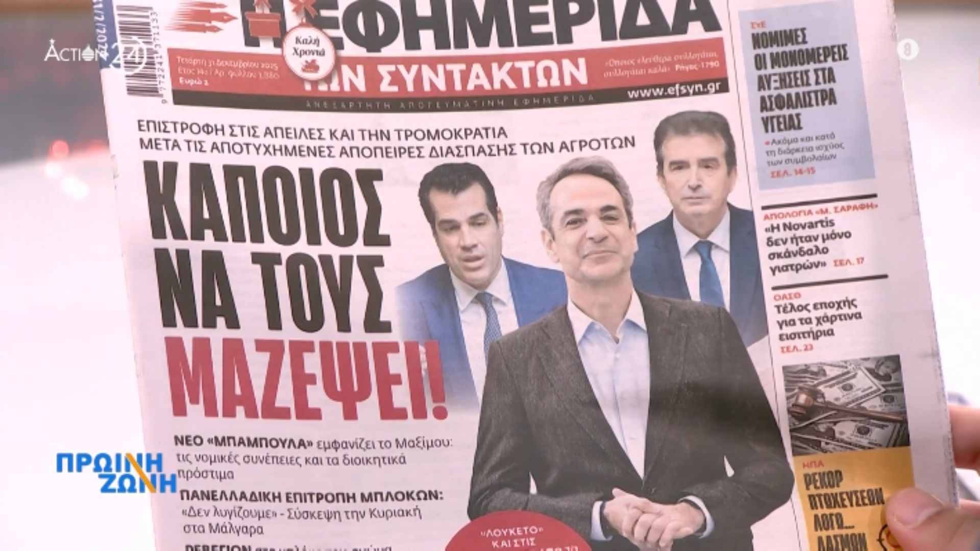 Τα πρωτοσέλιδα των εφημερίδων για σήμερα, Τετάρτη 31/12