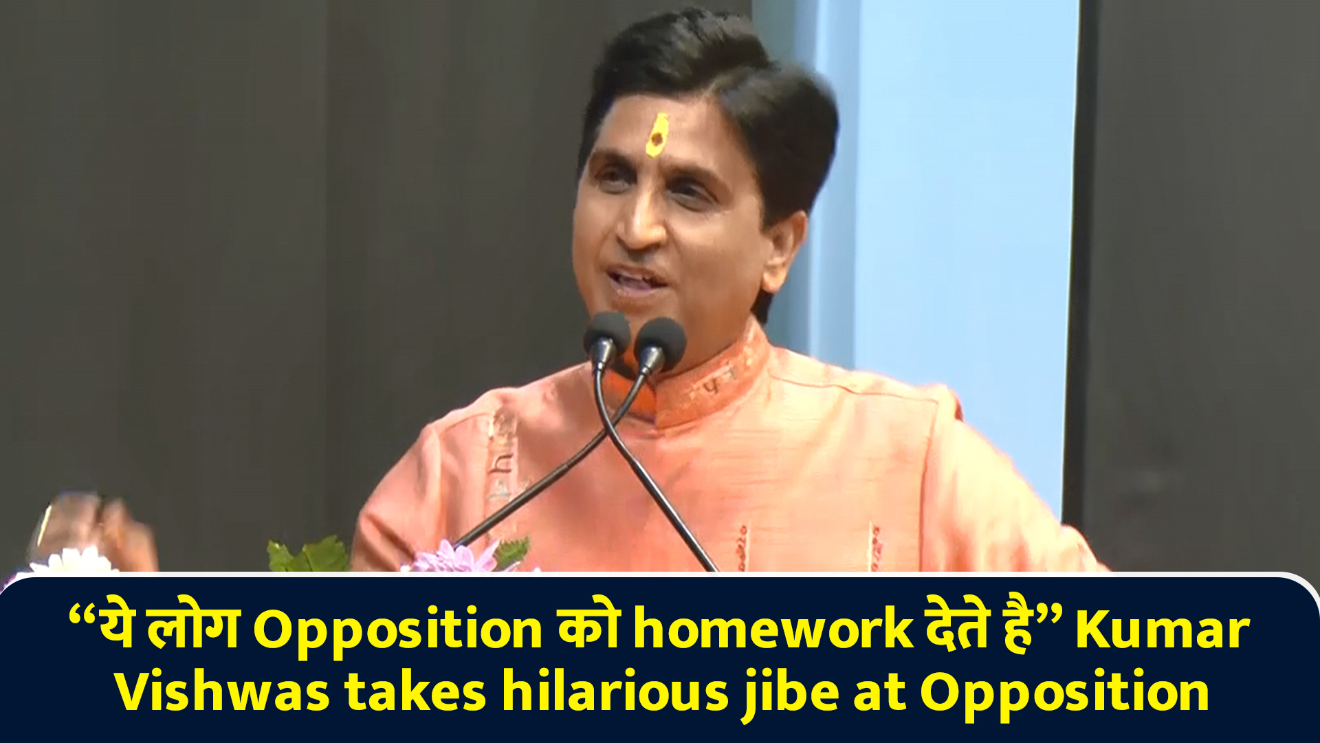 “ये लोग opposition को homework देते हैं” Kumar Vishwas takes hilarious ...