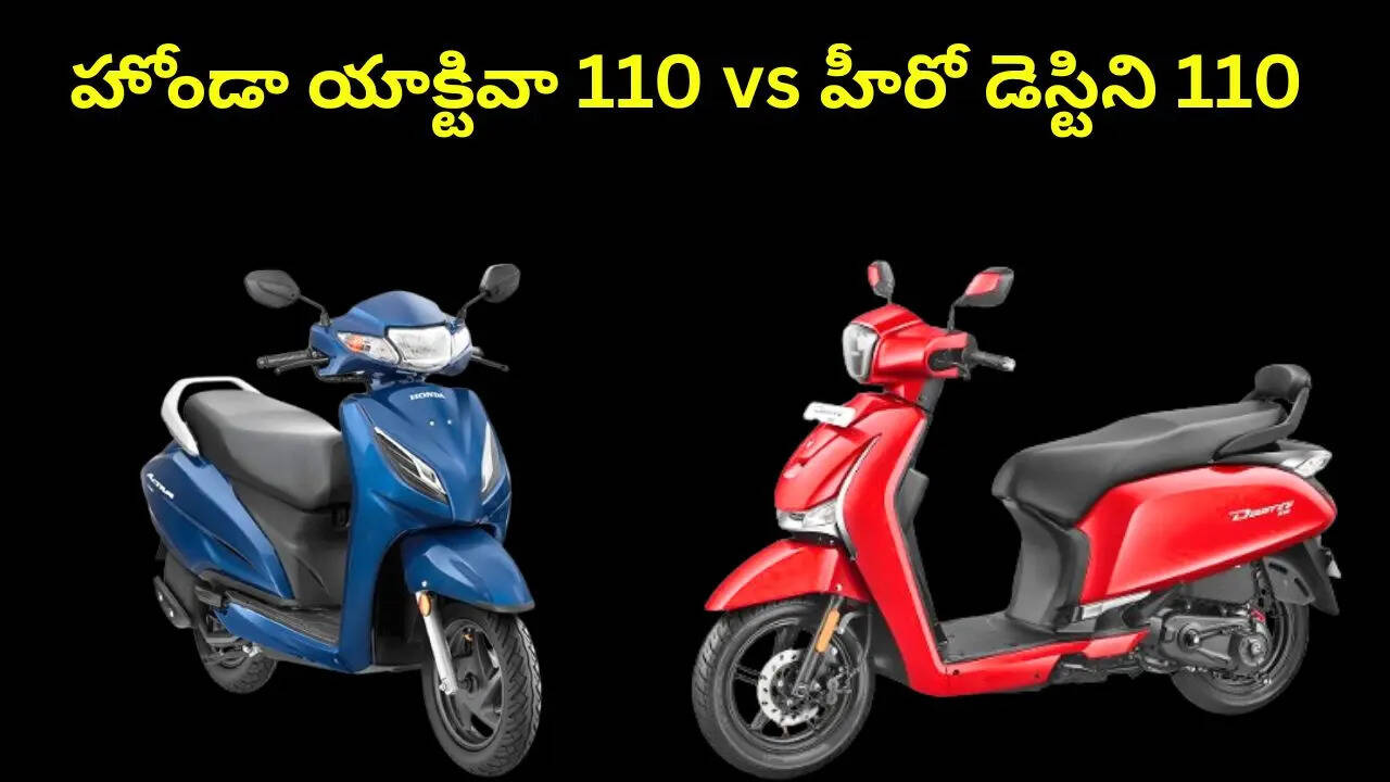 హోండా యాక్టివా 110 vs హీరో డెస్టిని 110 : ధరలు, మైలేజ్, ఫీచర్స్ పరంగా ఈ ...