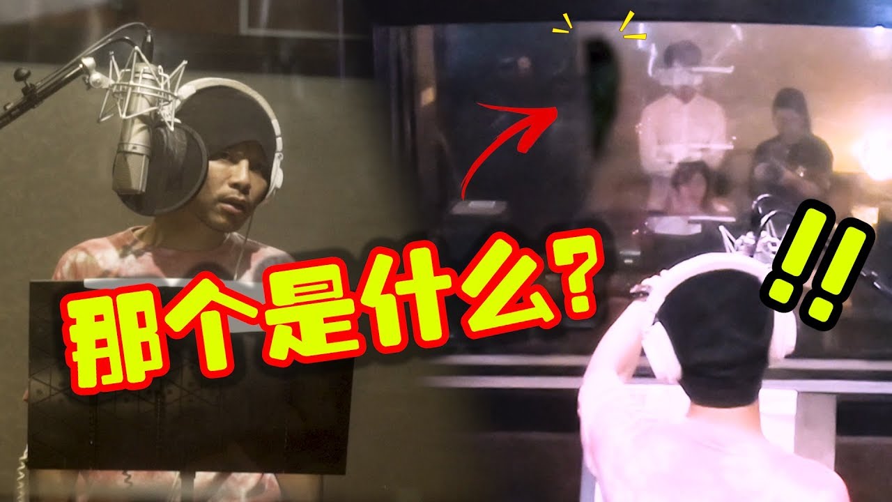 Namewee's recording studio was haunted! The recording was interrupted ...