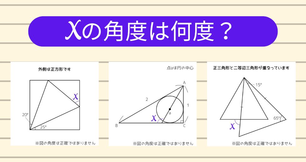 【角度当てクイズ Vol.1937】xの角度は何度?＜全3問＞