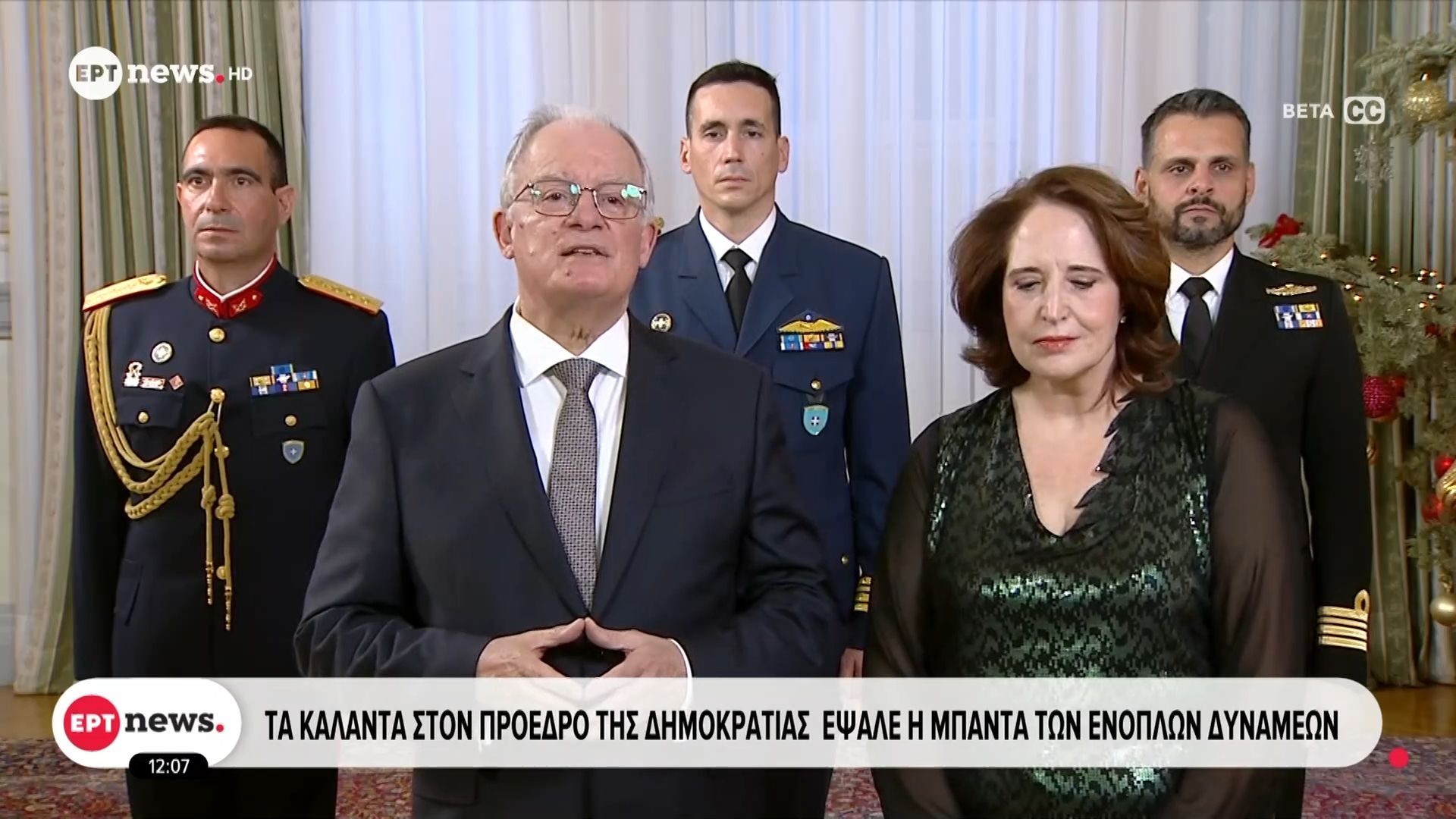 Τα κάλαντα στον Πρόεδρο της Δημοκρατίας έψαλε η μπάντα των ενόπλων δυνάμεων