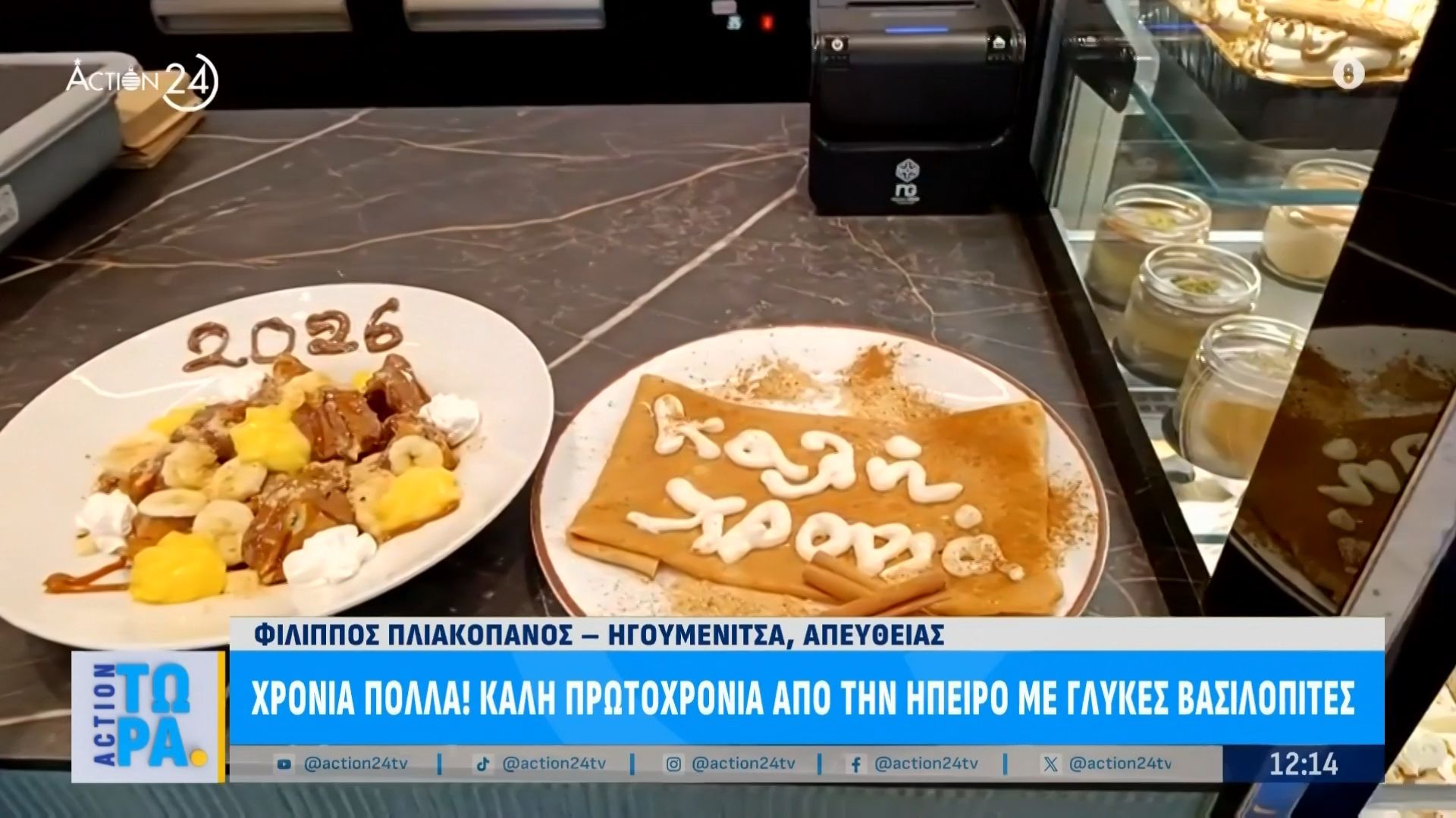 «Χρόνια πολλά και καλή χρονιά» από την Ήπειρο με γλυκές βασιλόπιτες