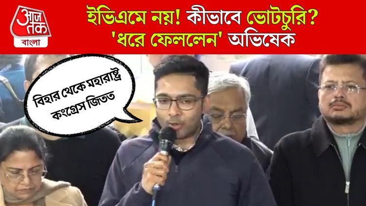EVM নয়, কীভাবে vote chori হচ্ছে? বলে দিলেন Abhishek Banerjee