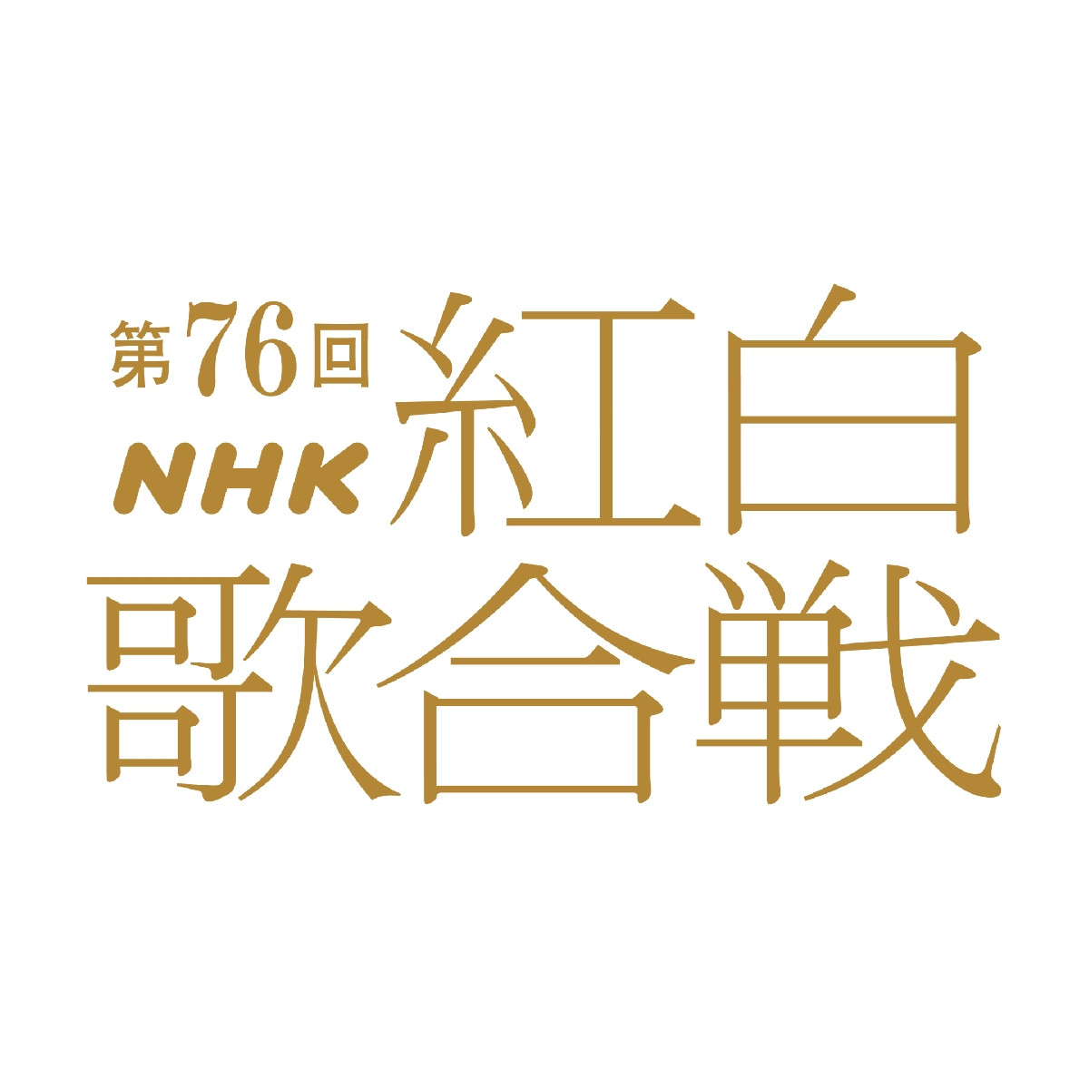 NHK『紅白歌合戦』実施本部長のコメント発表