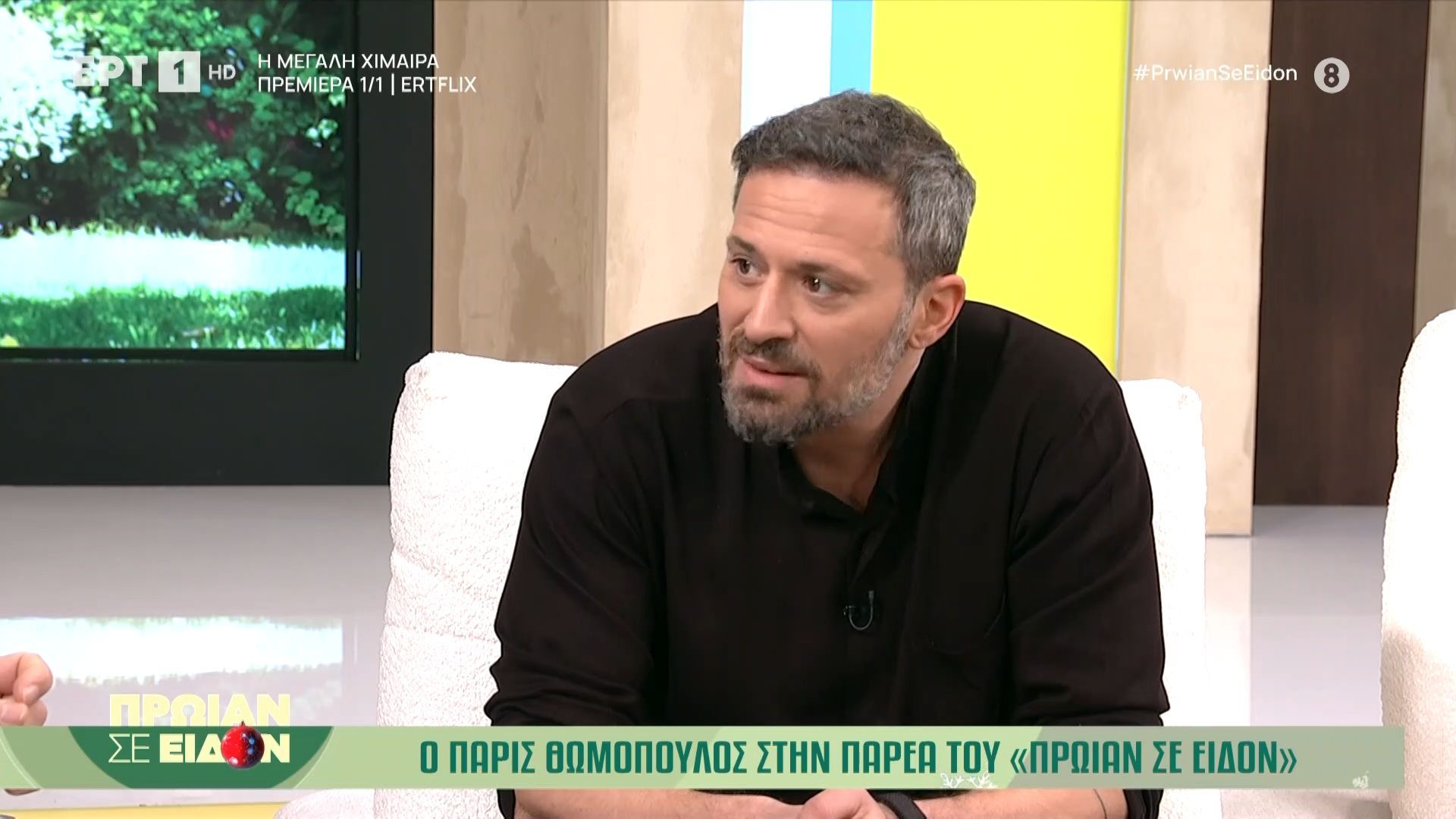 Ο Πάρις Θωμόπουλος στην παρέα του «Πρωίαν σε Είδον» - Μέρος Α'