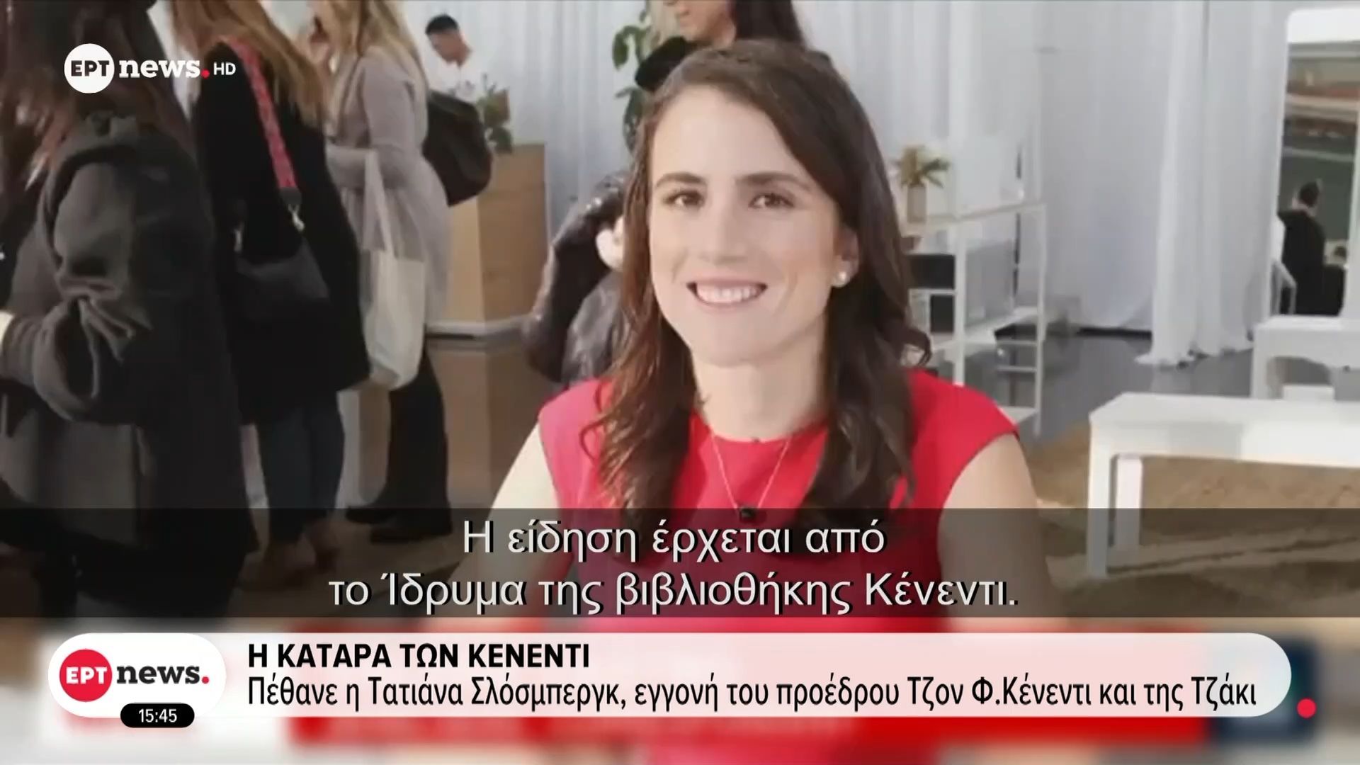 Η κατάρα των Κένεντι: Πέθανε η Τατιάνα Σλόσμπεργκ, εγγονή του προέδρου ...