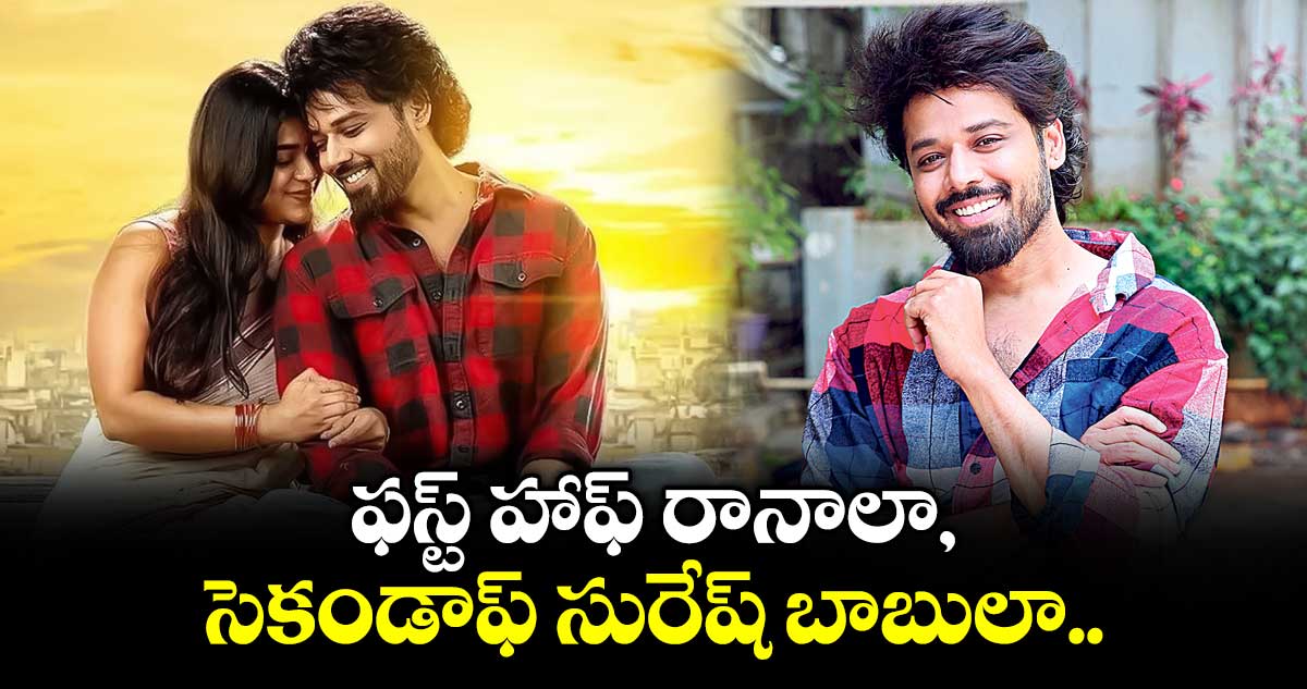 ఫస్ట్ హాఫ్‌ రానాలా సెకండాఫ్‌ సురేష్ బాబులా 5208