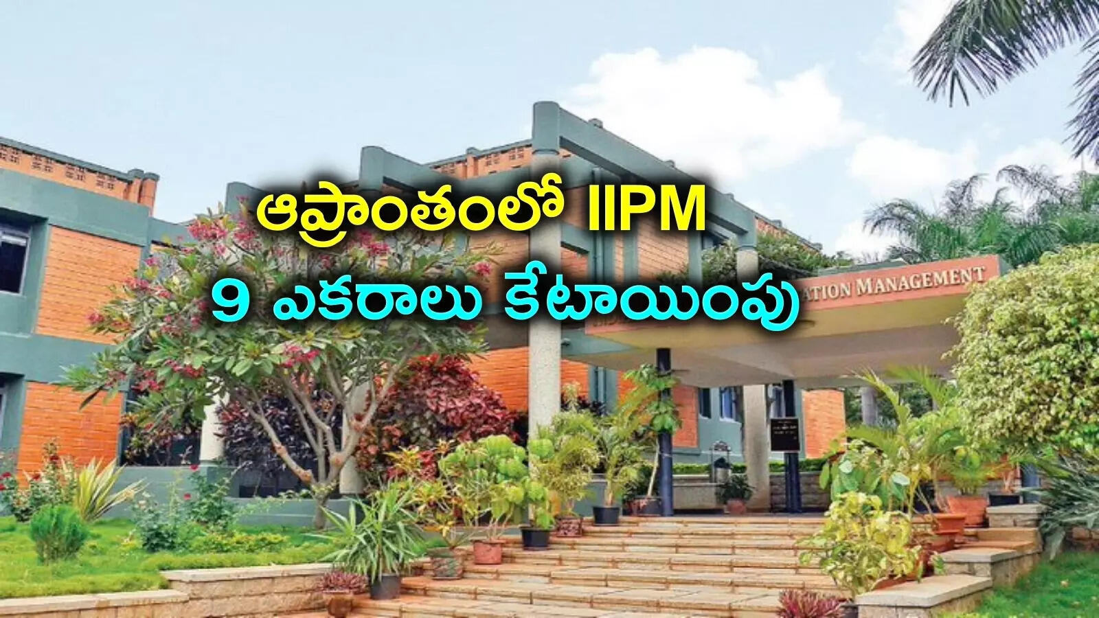 ఆ ప్రాంతంలో IIPM.. 9 ఎకరాల భూమి కేటాయించిన ప్రభుత్వం..