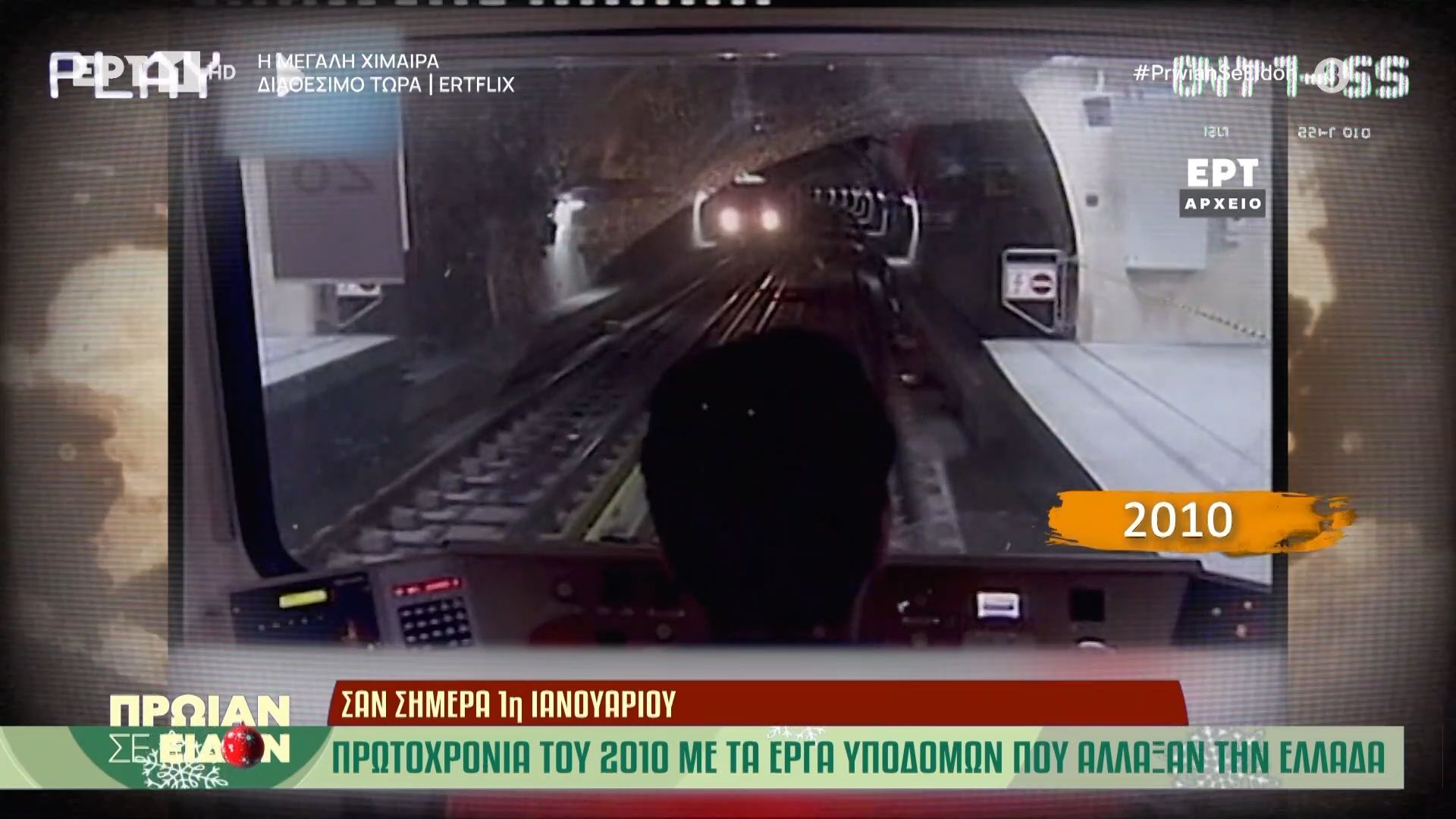 Σαν σήμερα 1η Ιανουαρίου 2010: Πρωτοχρονιά του 2010 με τα έργα υποδομών ...