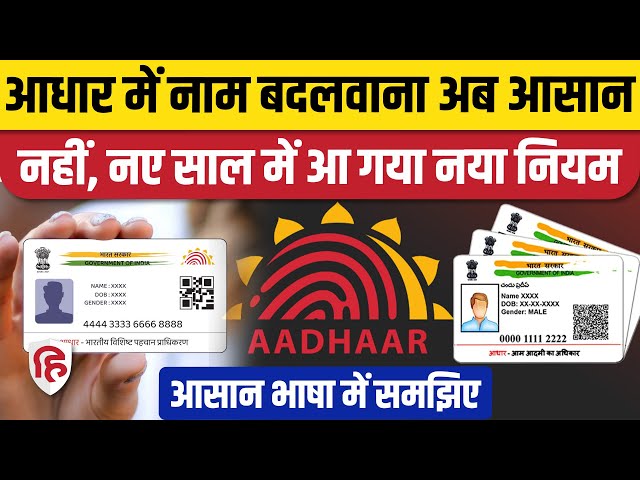 Aadhar Card Name Change Rules: नाम बदलवाने के लिए अब करने होंगे 5 बड़े ...