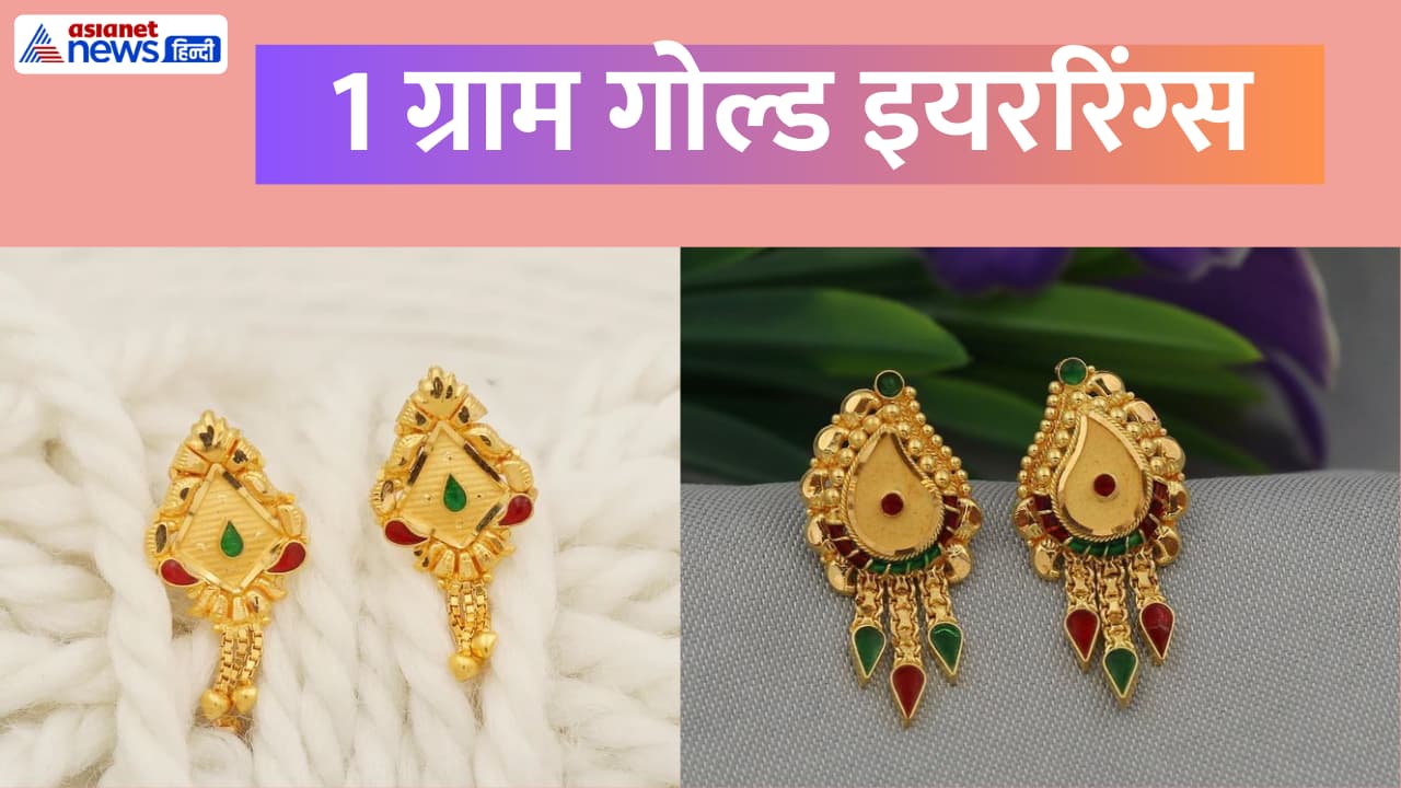 Fancy gold earrings: कम वजन में ढूंढें क्लास, 1 ग्राम गोल्ड इयररिंग