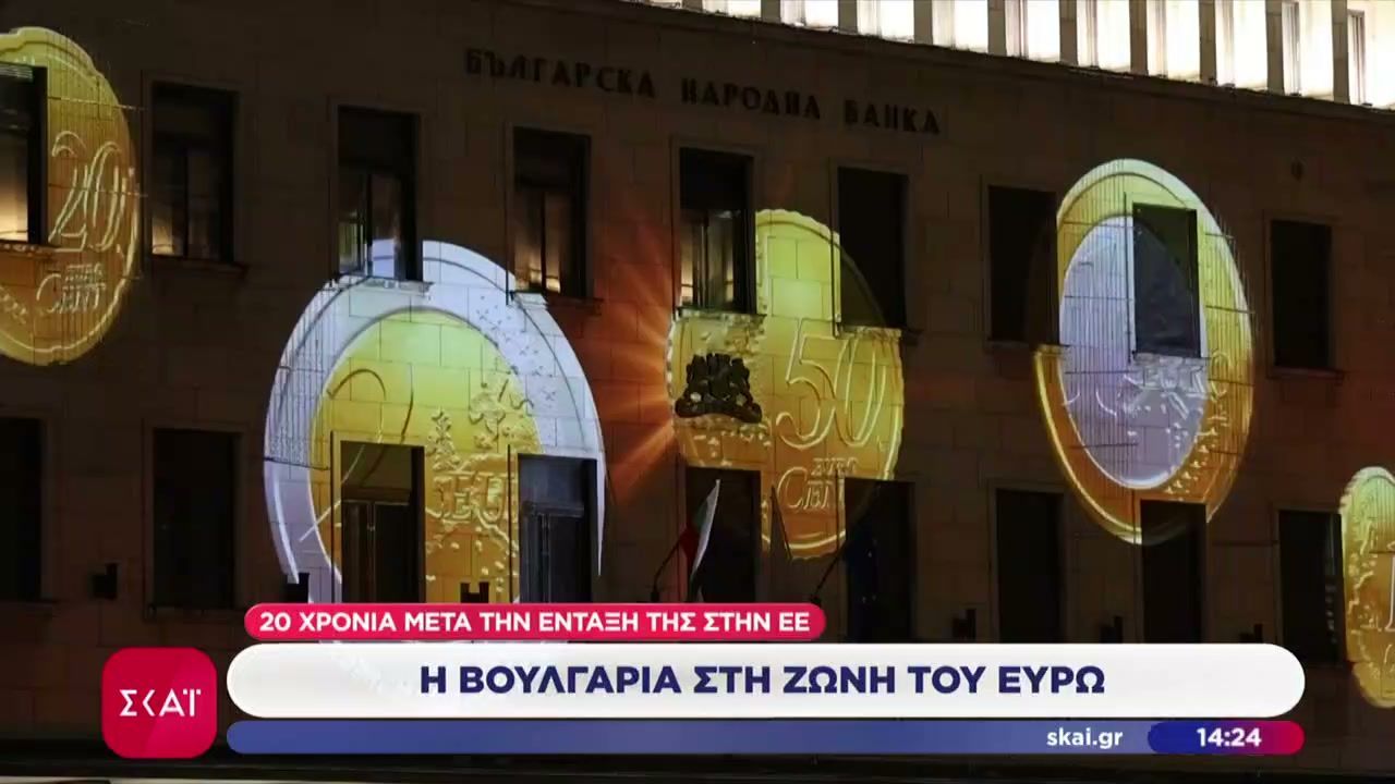 Στη ζώνη του Ευρώ από σήμερα και η Βουλγαρία