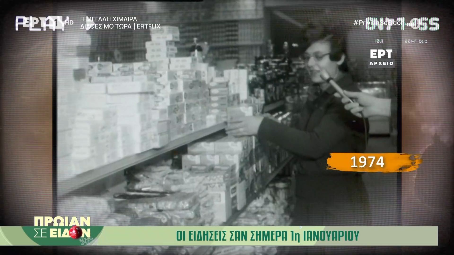Σαν σήμερα 1η Ιανουαρίου 1974: Πρωτοχρονιά του 1974 με ευχές από τους ...