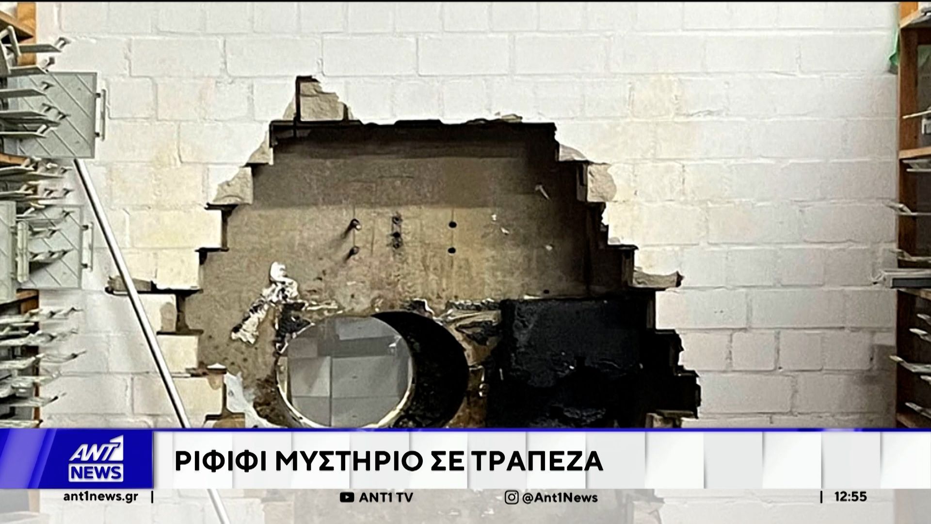 Άφαντοι οι διαρρήκτες - ριφιφί μυστήριο σε γερμανική τράπεζα
