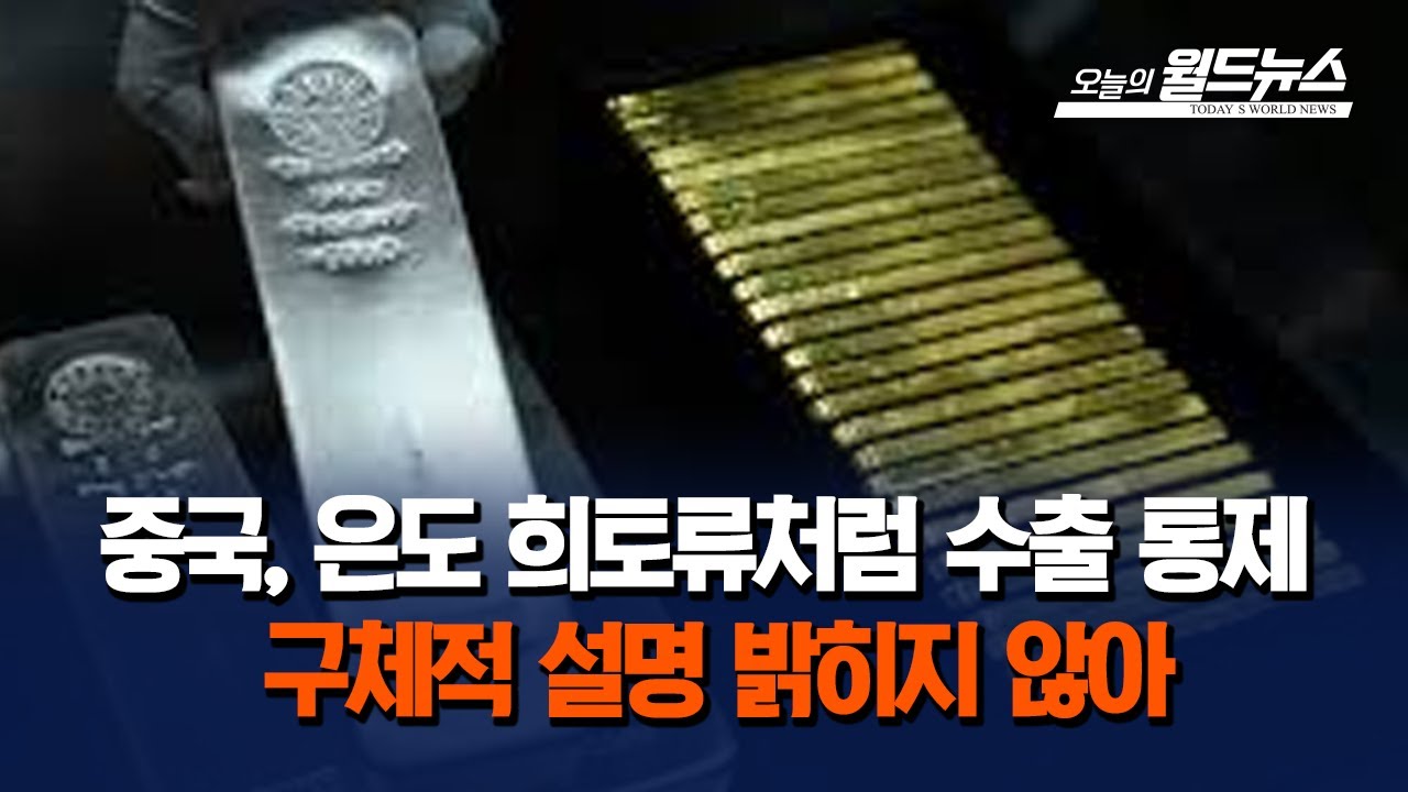 중국, 오늘부터 은도 수출 통제