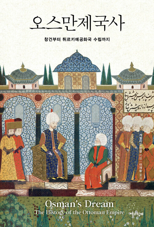 편견 걷고 즐거움 보탠 620년 제국사 [.txt]