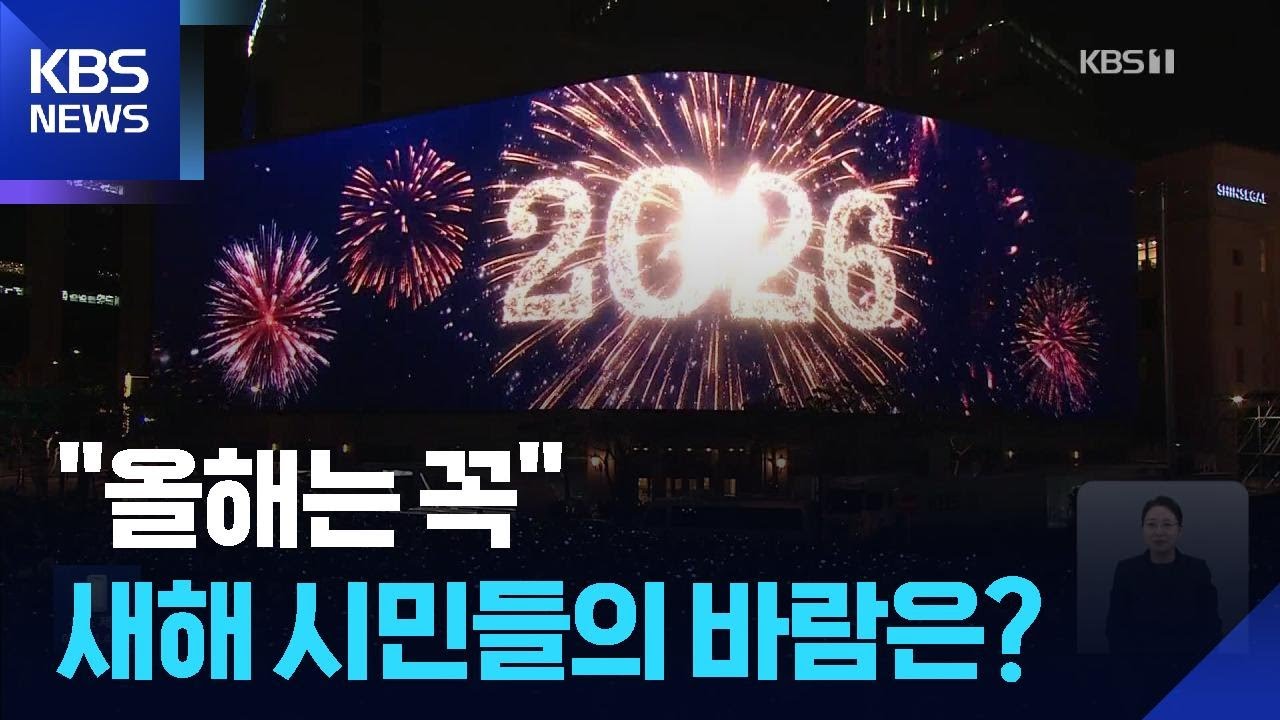 “올해는 꼭”… 2026 시민들의 바람 / KBS 2026.01.02.