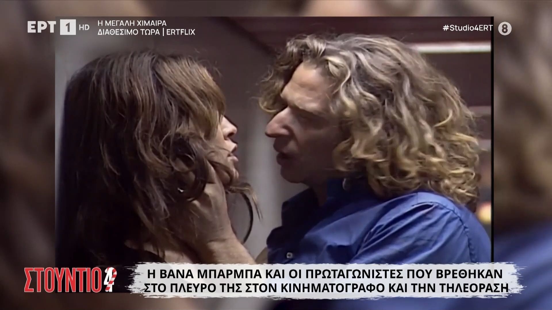 Η Βάνα Μπάρμπα και οι πρωταγωνιστές που βρέθηκαν κοντά της στον ...