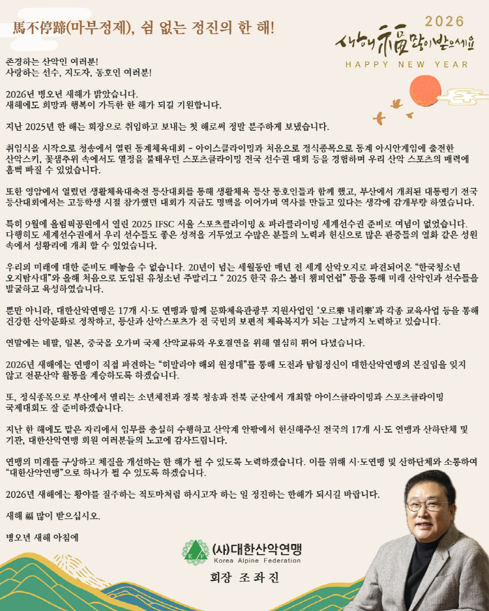 Cho Jwa-jin, chairman of the Korea Mountain Federation, will inherit ...