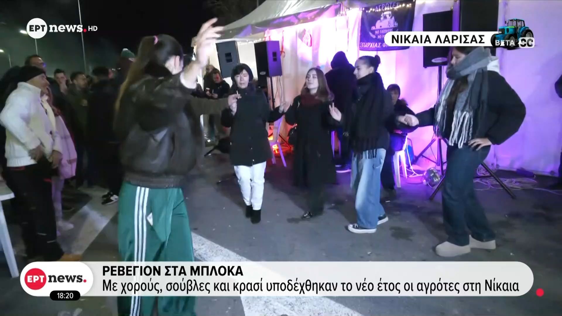 Ρεβεγιόν στα μπλόκα των αγροτών: Με χορούς, σούβλες και κρασί ...